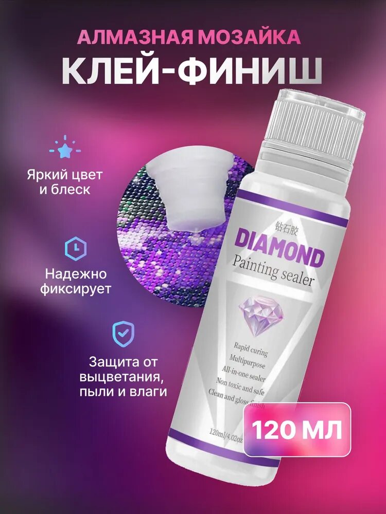 Клей / Закрепитель для алмазной мозаики, 120мл