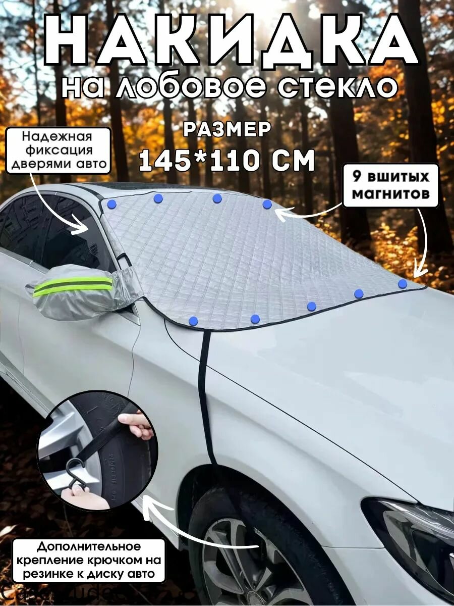 Накидка на лобовое стекло автомобиля от снега, льда и солнца 145 110 см, магнитная защита, зимняя шторка, чехол для авто, антиморозная защита стекол