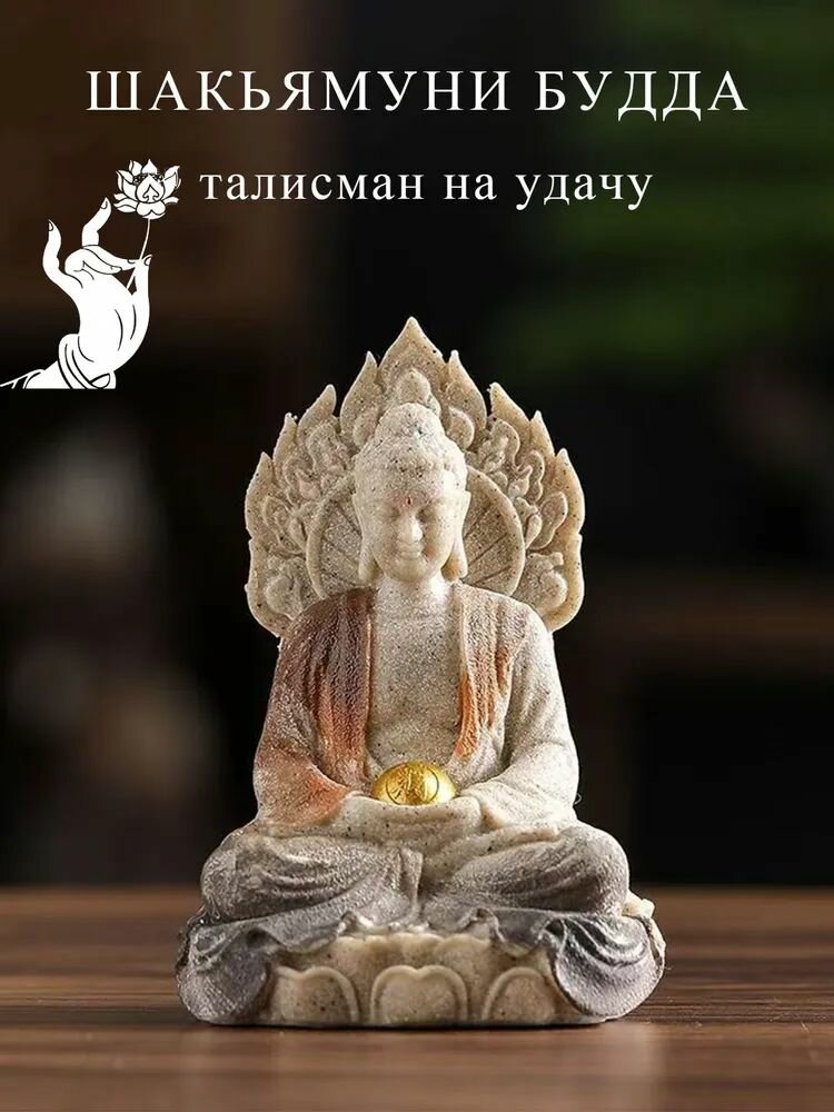 Будда Шакьямуни статуэтка настольная талисман на удачу, буддийская фигура, декор для дома
