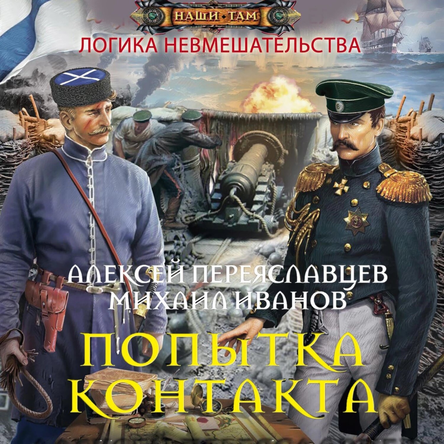 Попытка контакта [Аудиокнига]