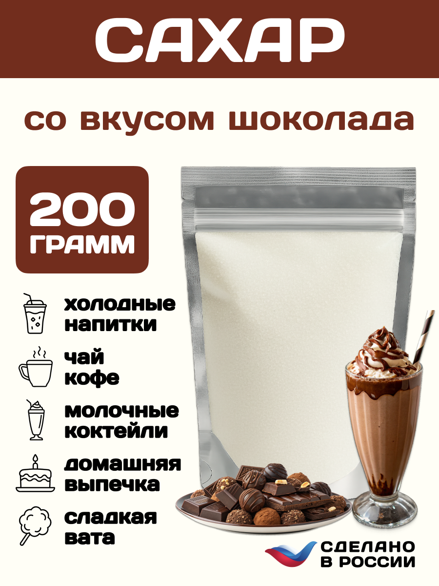 Сахар-песок ароматизированный со вкусом "Шоколада", 200 грамм