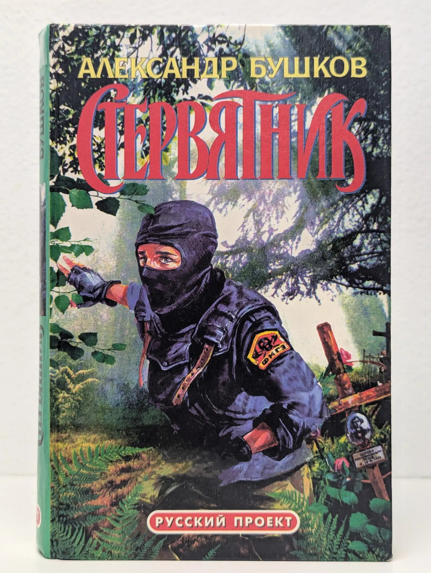 Стервятник Бушков Александр Александрович 1996