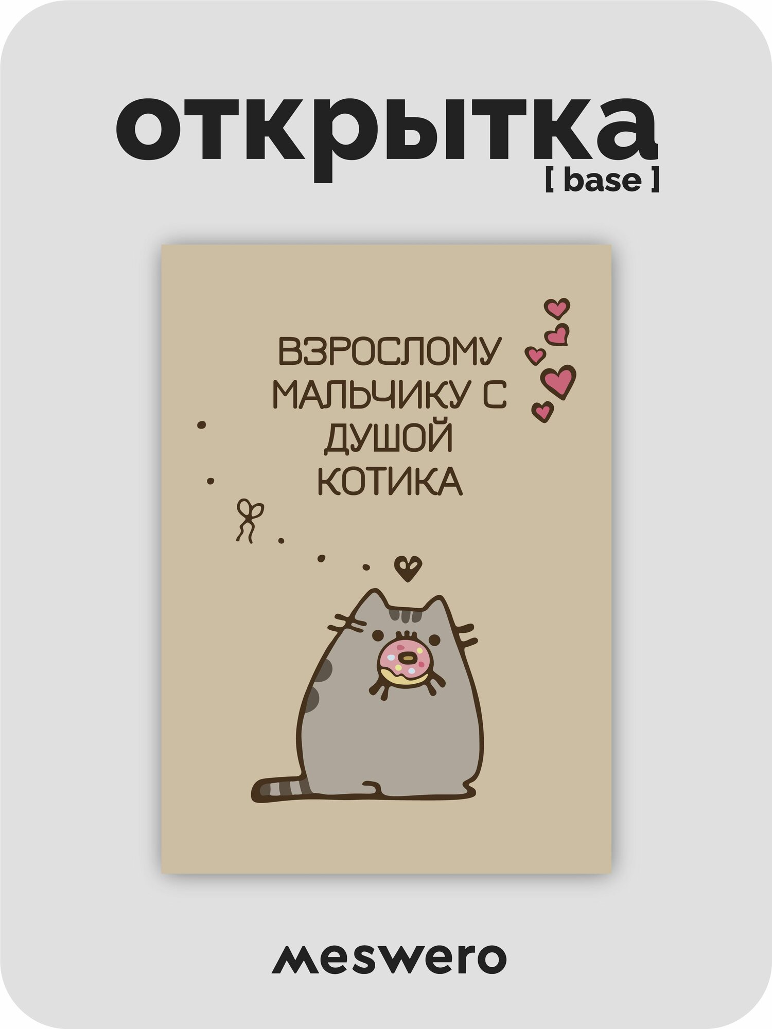 Открытка meswero / cats / взрослому мальчику с душой котика
