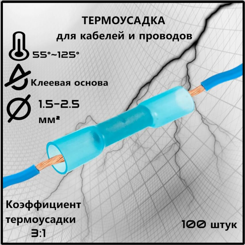 Гильза соединительная ГСИ BHT2 (коннектор термоусадочный) синяя, сечение 1.5-2.5мм 100шт
