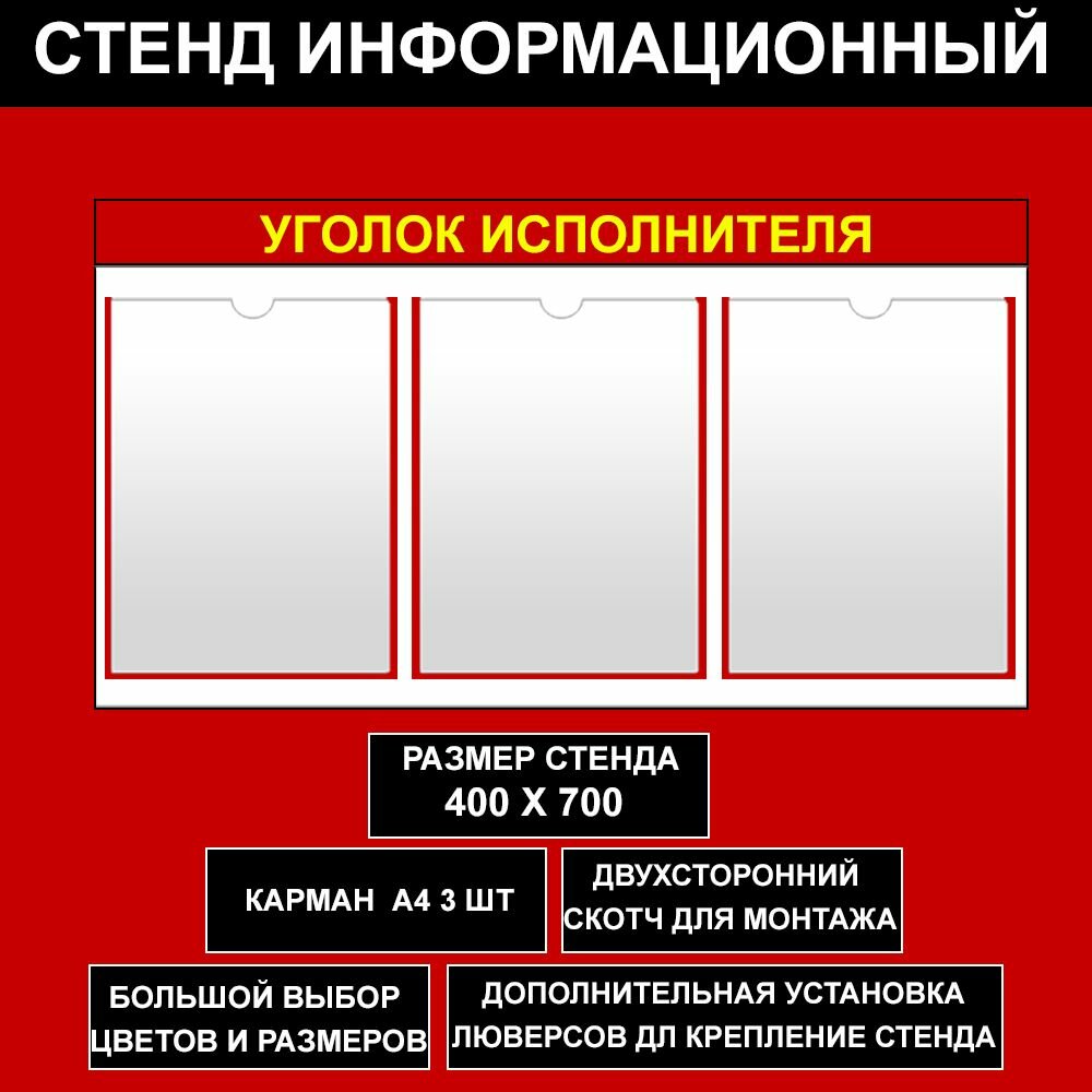 Стенд информационный уголок исполнителя красный, 400х700 мм, 3 кармана А4 (доска информационная, уголок покупателя)