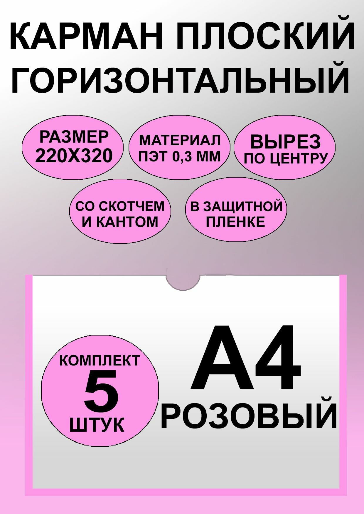 Карман информационный со скотчем, розовый кант, прозрачный, горизонтальный, А4 297 х 210 , ПЭТ 0,3 мм, 5 шт