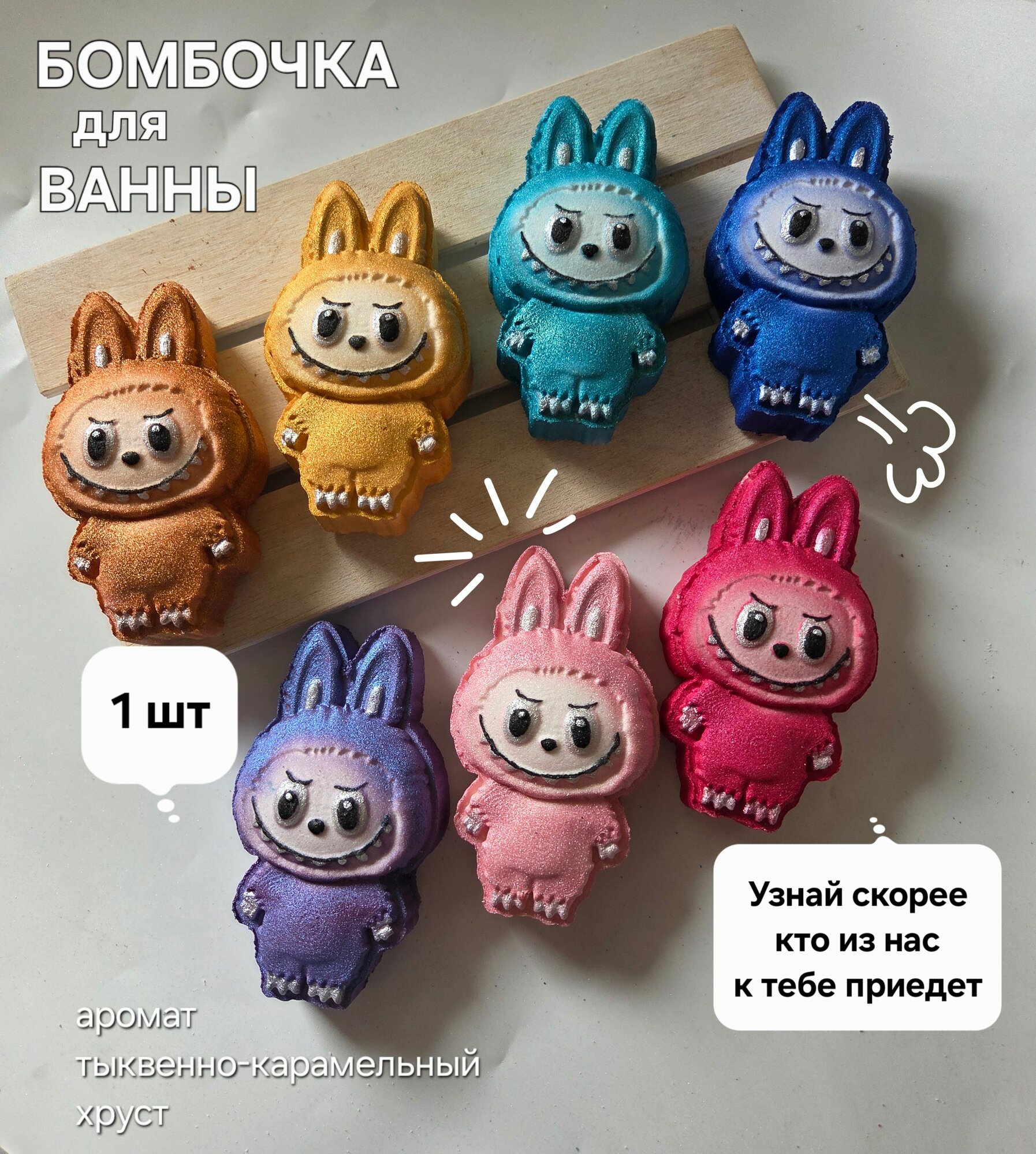 Бомбочка для ванны Лабубу