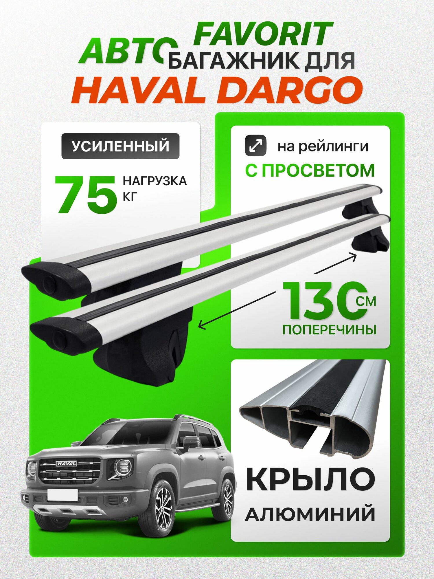 Багажник для Haval Dargo (Хавейл Дарго) , Favorit-130 крыло, на рейлинги с просветом, (поперечины и упоры)