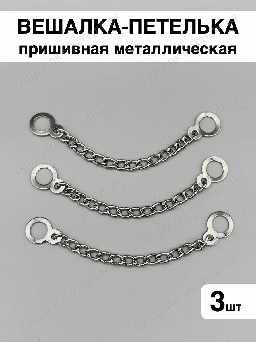 Вешалка-цепочка Сундучок Мастерицы, для одежды, пришивная, металл, серебристая