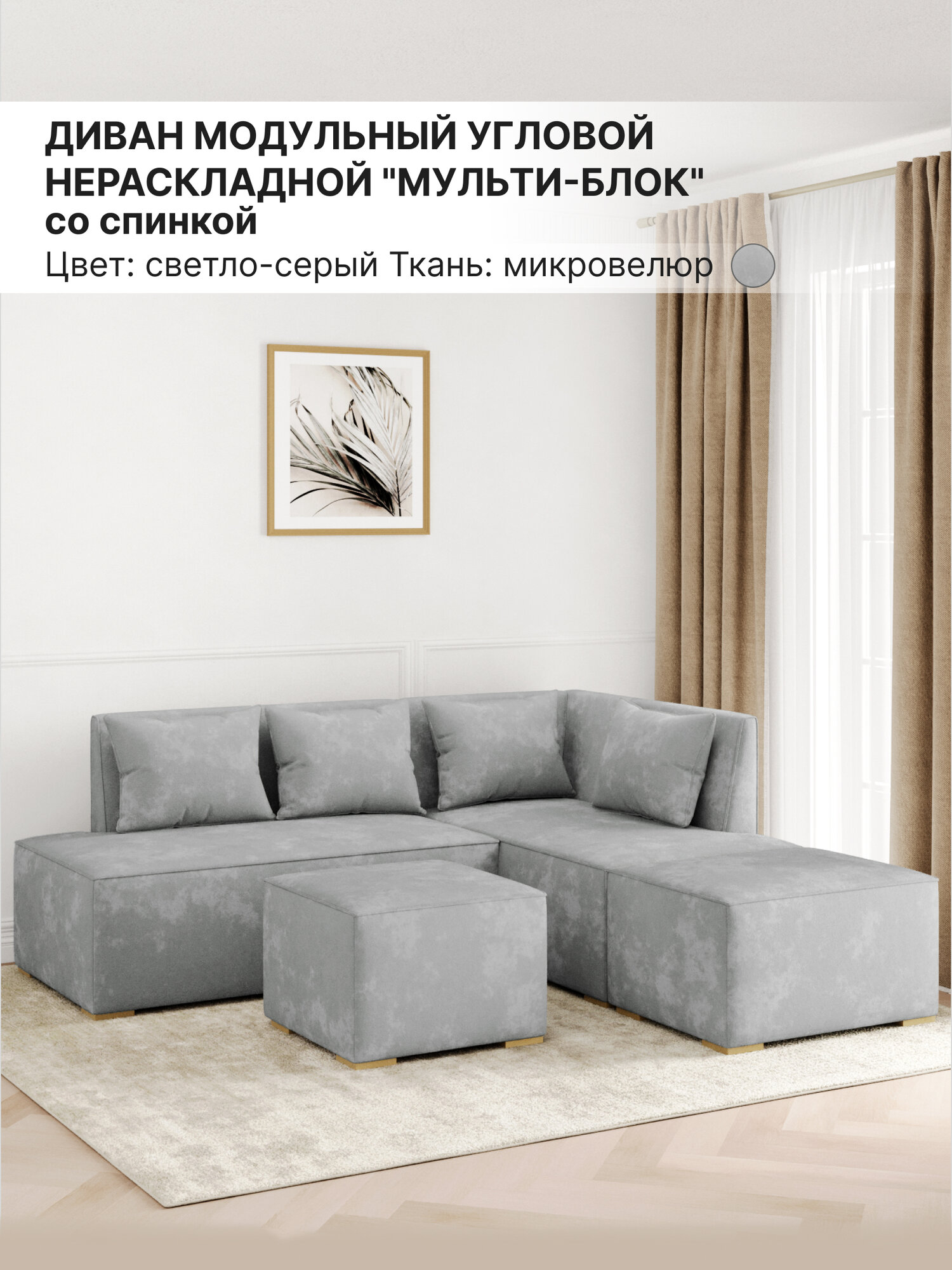 Диван модульный угловой, Мульти-Блок, Правый угол, Микровелюр, Светло-серый, 210х135х80 см