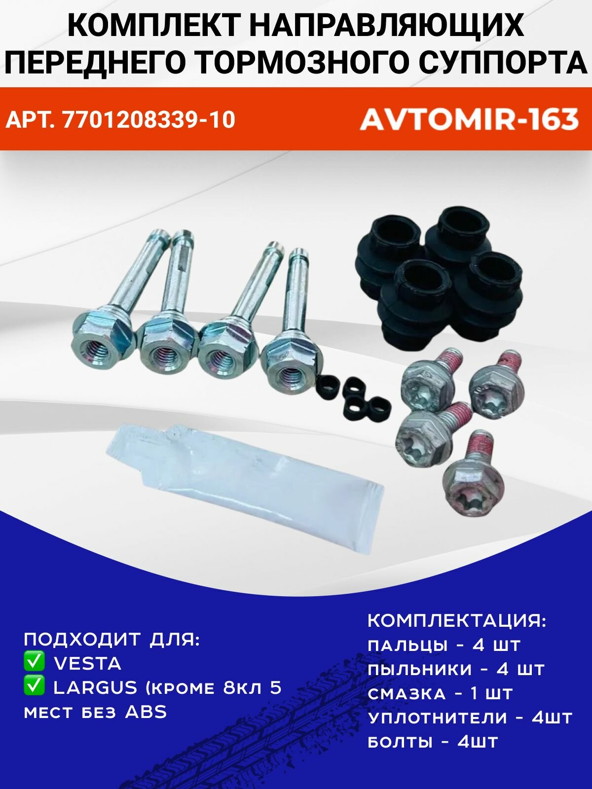 DACHIA Направляющие пальцы переднего суппорта для Vesta, Largus (кроме 8 кл 5 мест без ABS), (на 2 суппорта), доработанные