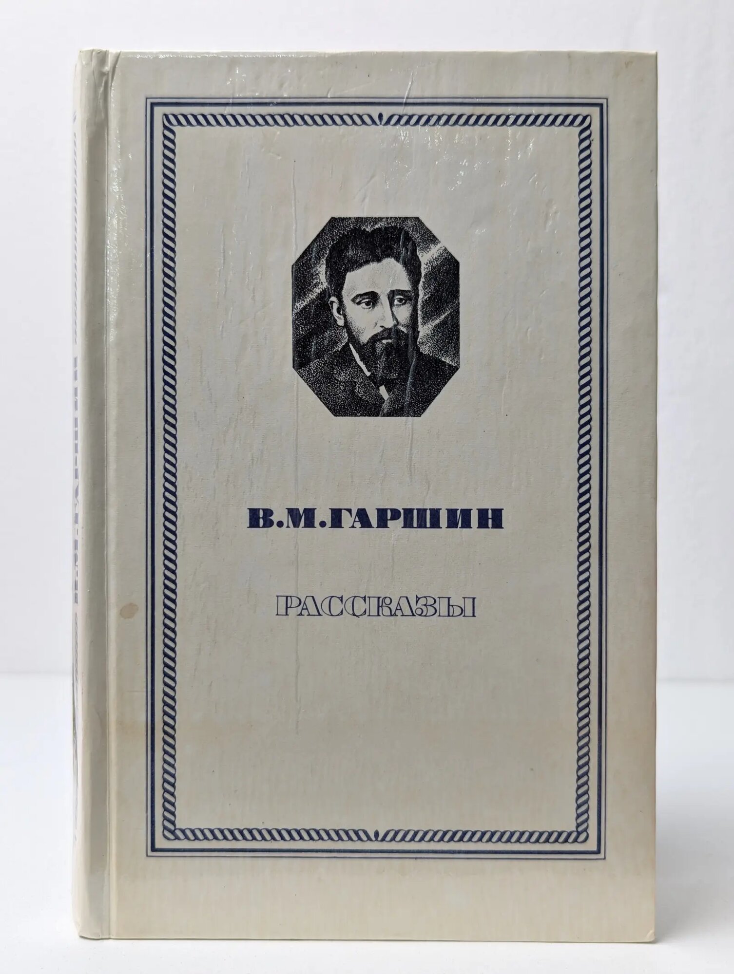Всеволод Гаршин. Рассказы Гаршин Всеволод Михайлович 1980