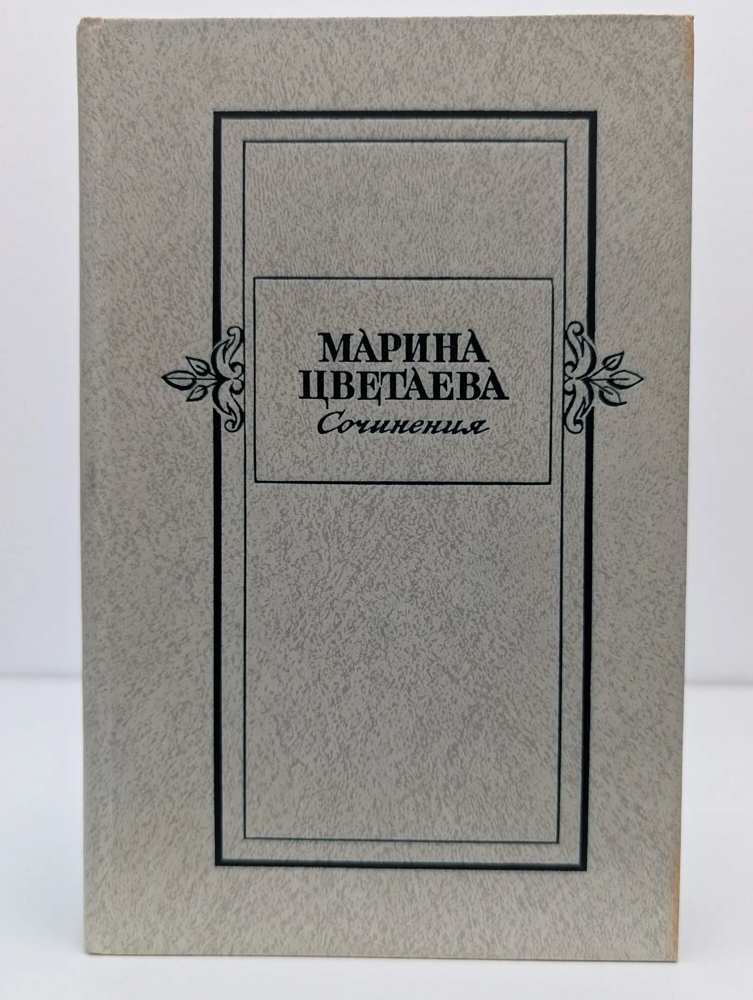 Марина Цветаева. Сочинения в 2 томах. Том 1. Стихотворения. Поэмы. Драматические произведения Цветаева Марина Ивановна 1980