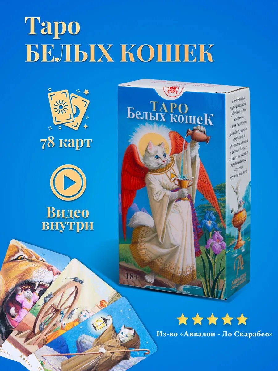 Карты Таро Уэйта / Таро Белых Кошек с инструкцией по QR-коду