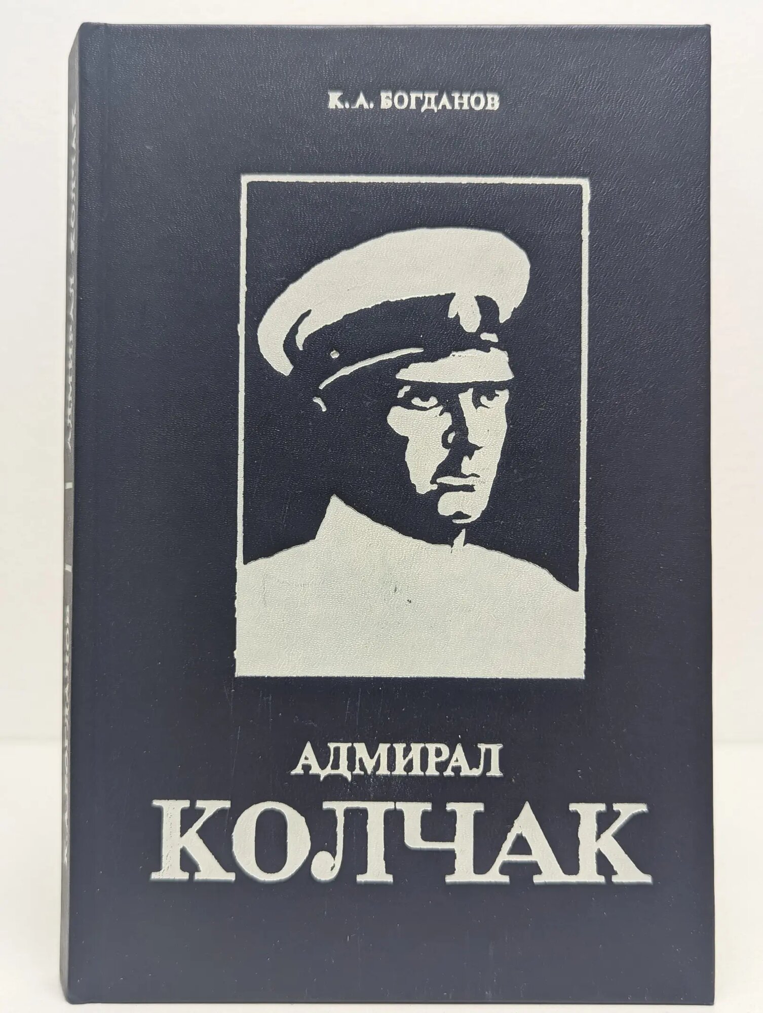 Адмирал Колчак. Биографическая повесть-хроника Богданов Константин Анатольевич 1993