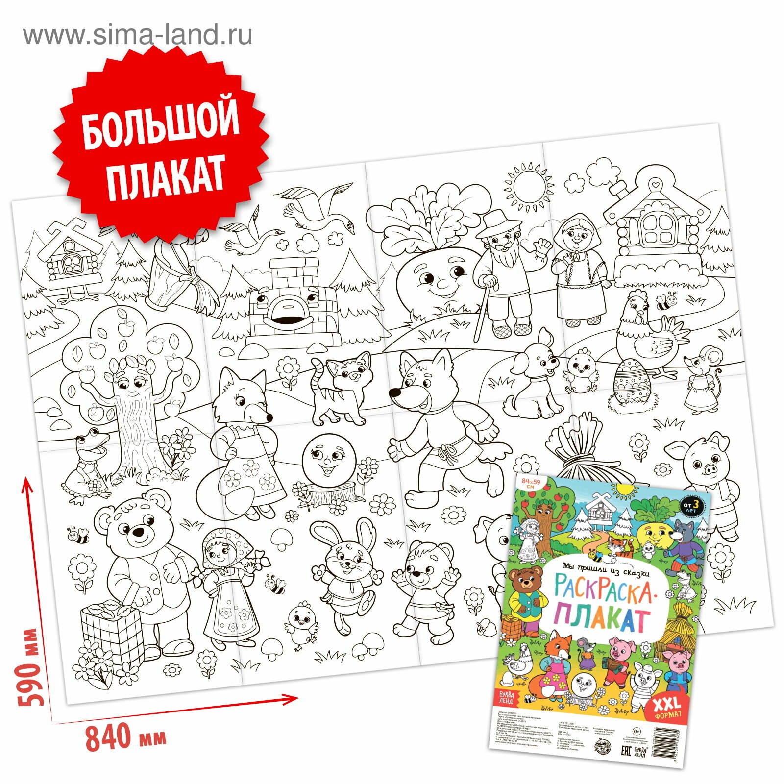 Раскраска - гигант детская "Мы пришли из сказки", 59x84 см, возраст: детский