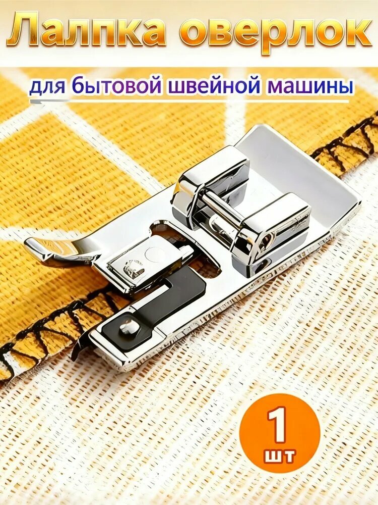 Лапка оверлок для бытовой швейной машины, оверлочная, аксессуары для шитья и рукоделия, принадлежности к творчеству для машинки, в наборе 1 шт.