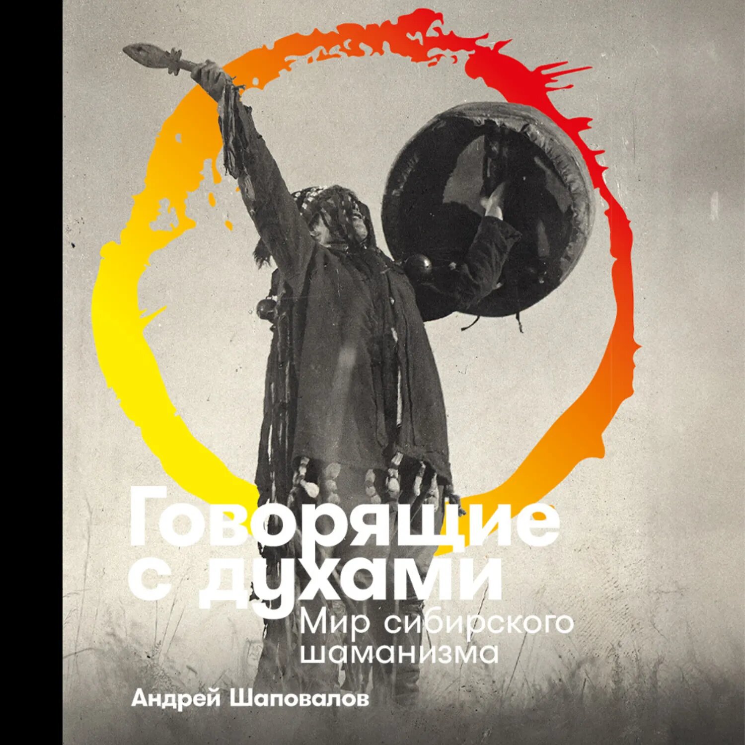 Говорящие с духами: Мир сибирского шаманизма [Аудиокнига]