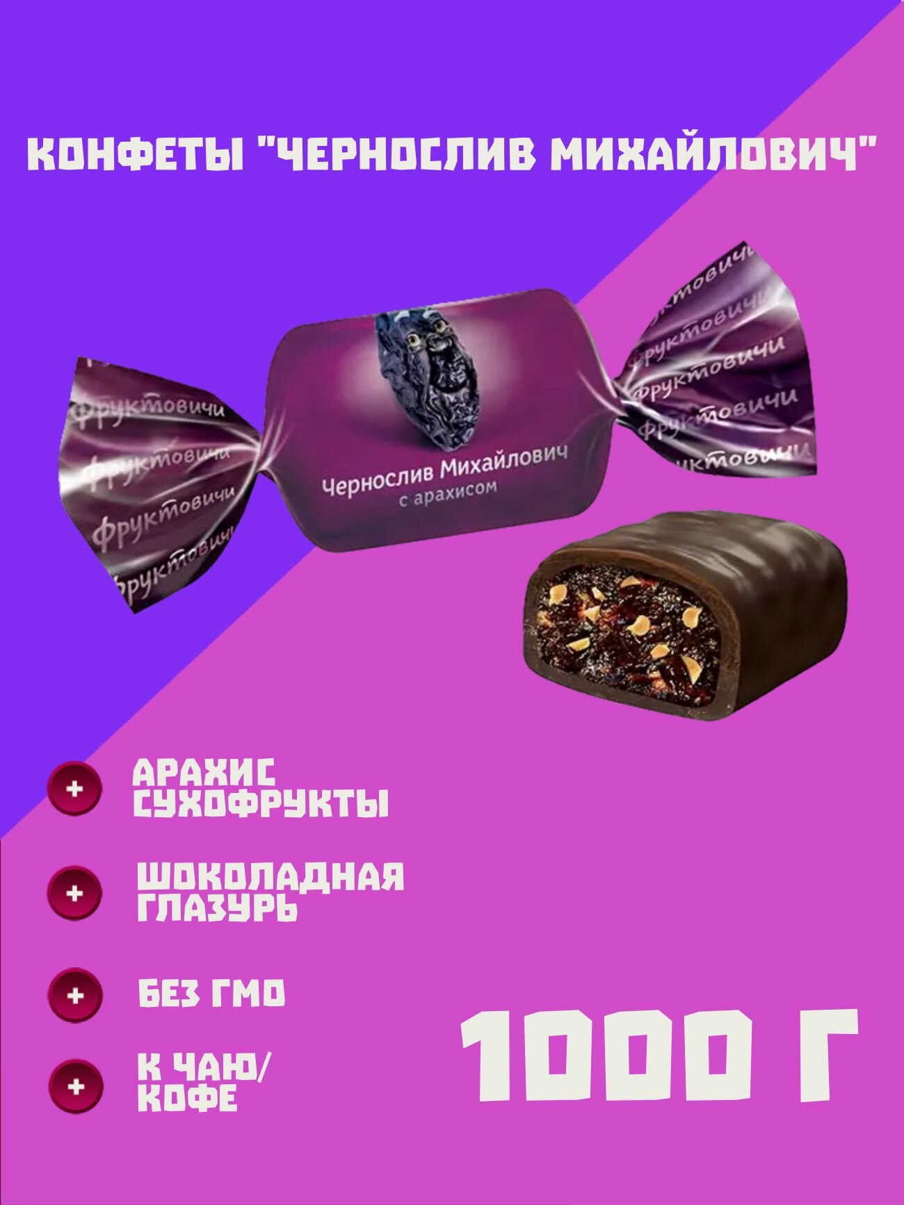 Конфеты "Фруктовичи" Чернослив Михайлович с арахисом 1000 г