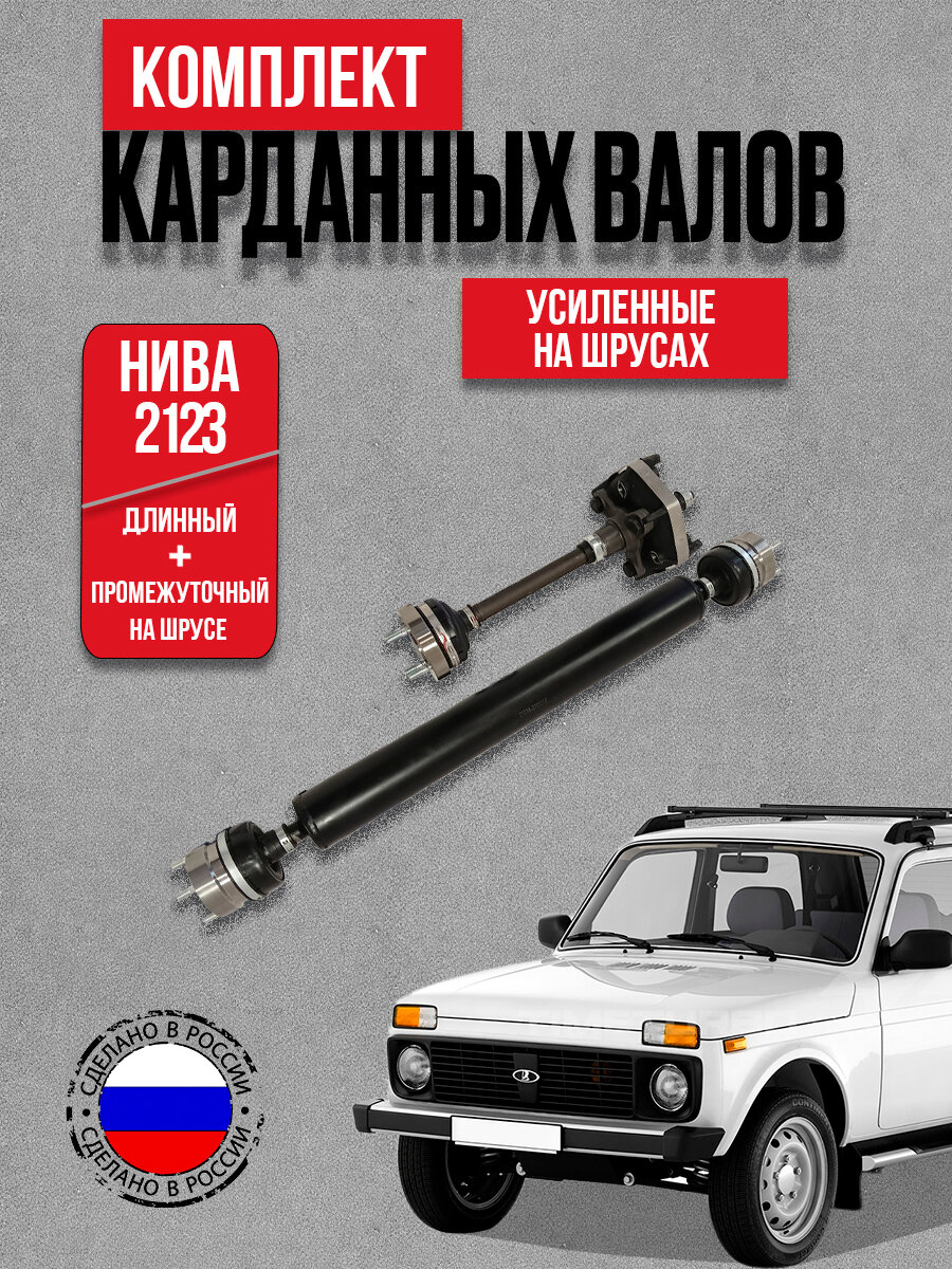 Комплект карданных валов для а/м ВАЗ 2123 на шрусах Шевроле Нива (длинный кардан +промвал 2123 ШРУС) рез/пл пыл.