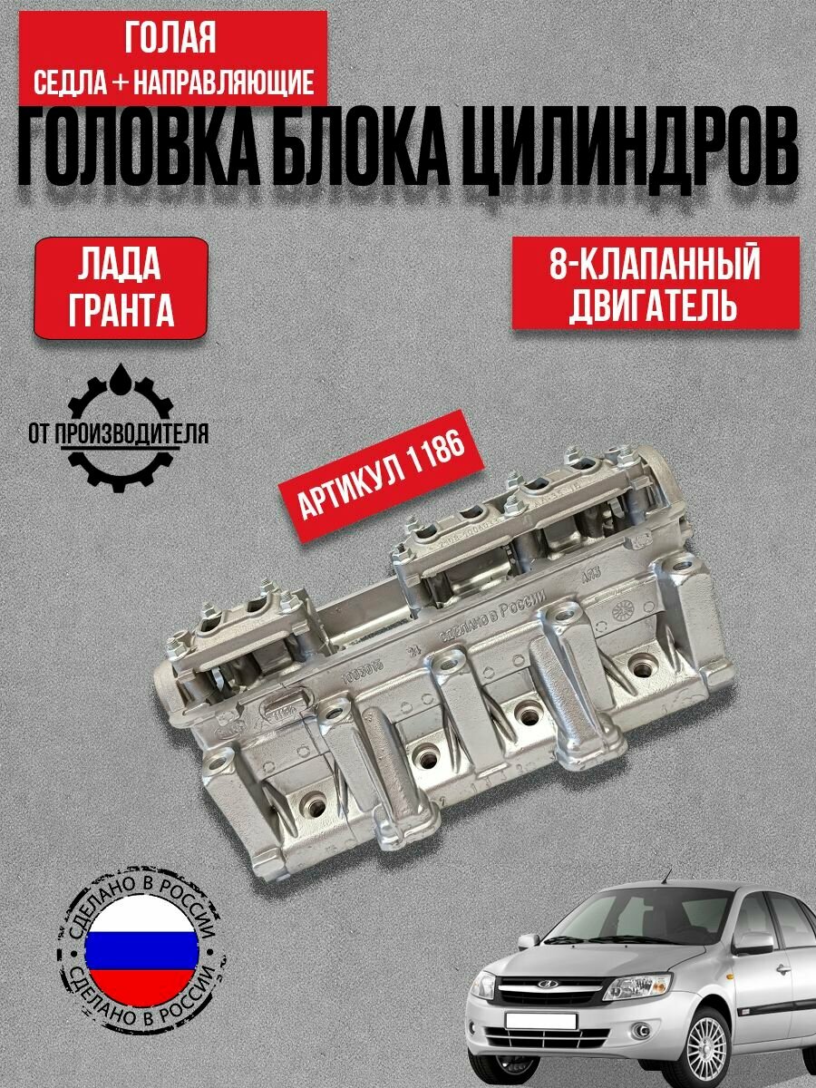 Головка блока цилиндров (ГБЦ) 8клап. дв.11186/21116 для а/м ВАЗ Лада Калина, Гранта, Ларгус, ВАЗ 2110 голая (арт 11186-1003011)