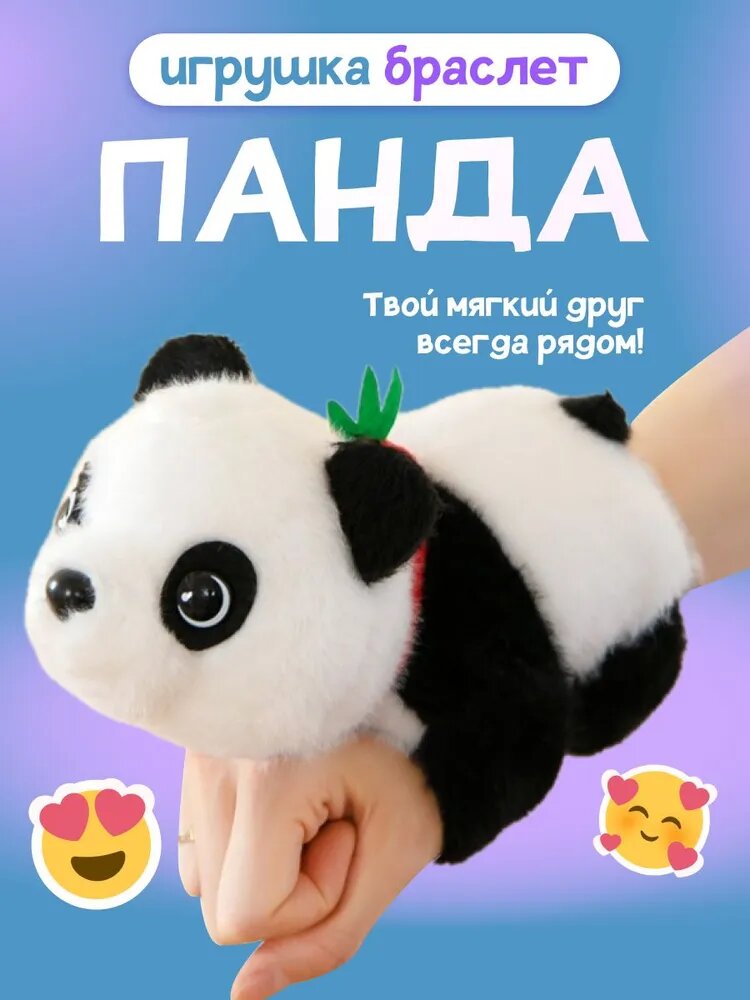 Игрушка-браслет Positive Kids "Панда", плюшевая, мягкая, 18 см
