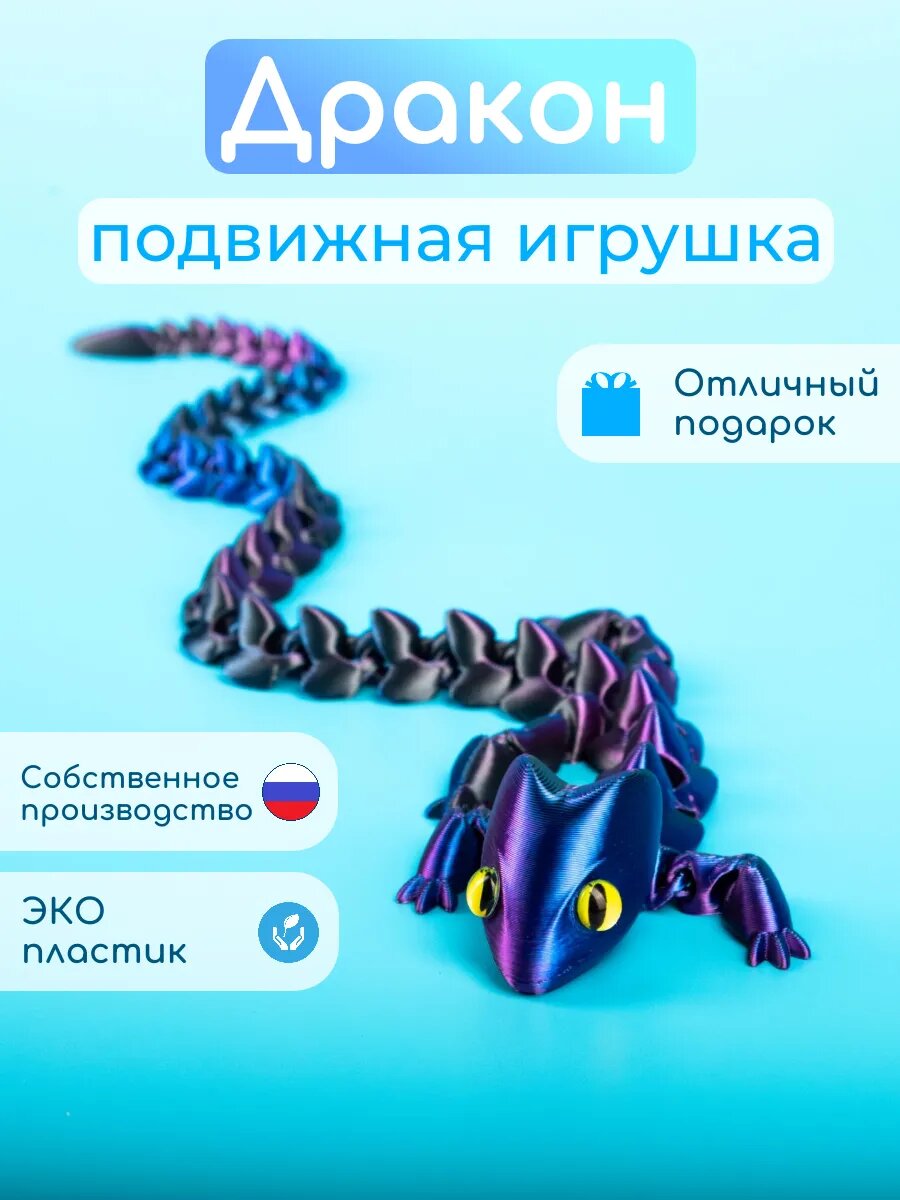Дракон ящерица 3D игрушка подвижная антистресс