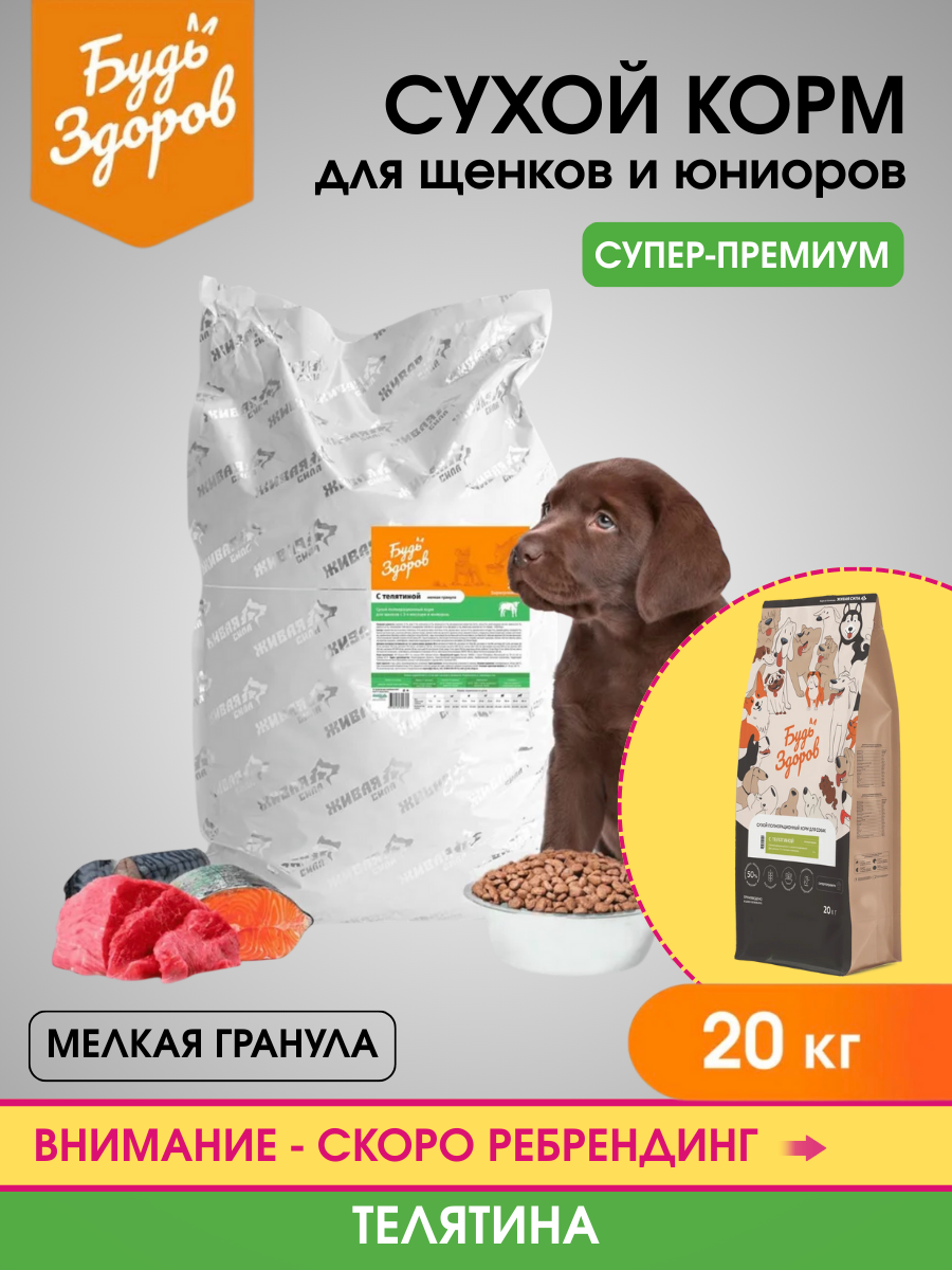 Сухой корм Будь Здоров Живая Сила для щенков с 3-х месяцев и юниоров, с телятиной, мелкая гранула 20 кг