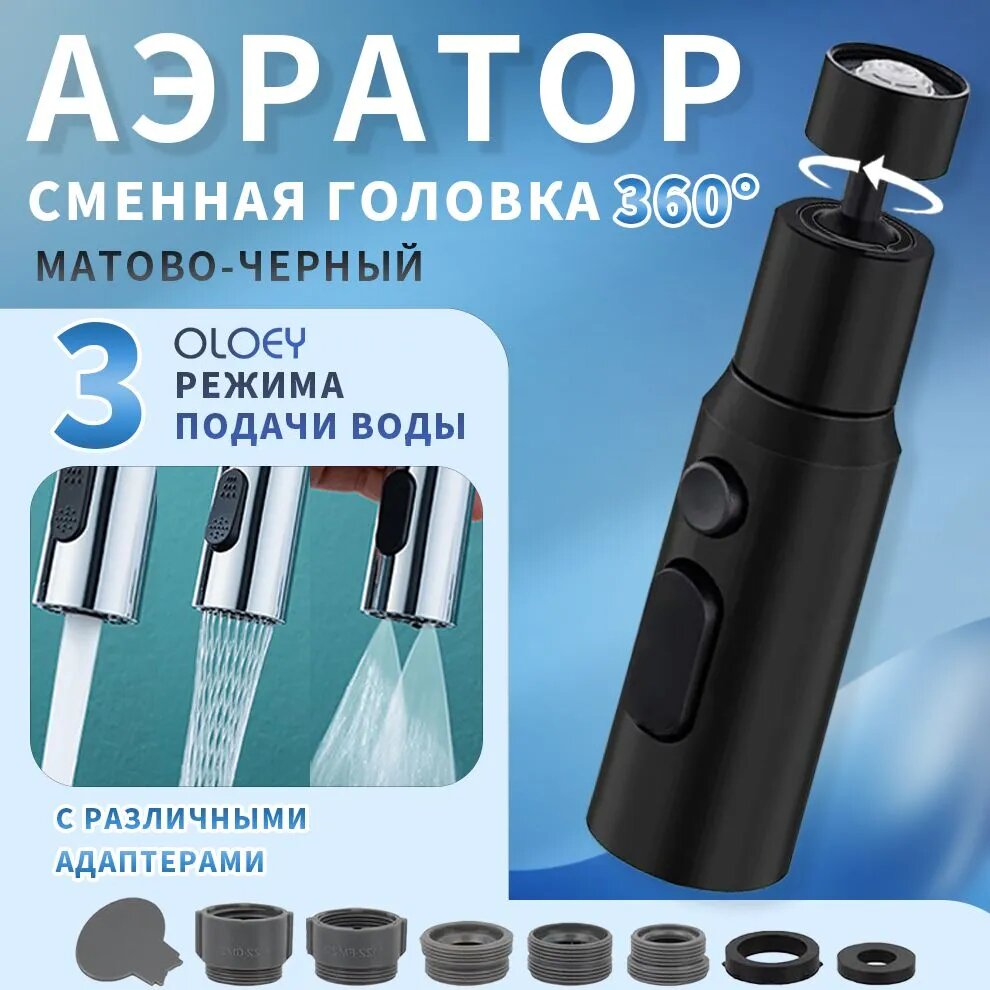 Насадка на кран для смесителя, аэратор для кухни поворотный, 3 режима работы, черный, экономия водыАэратор для смесителя