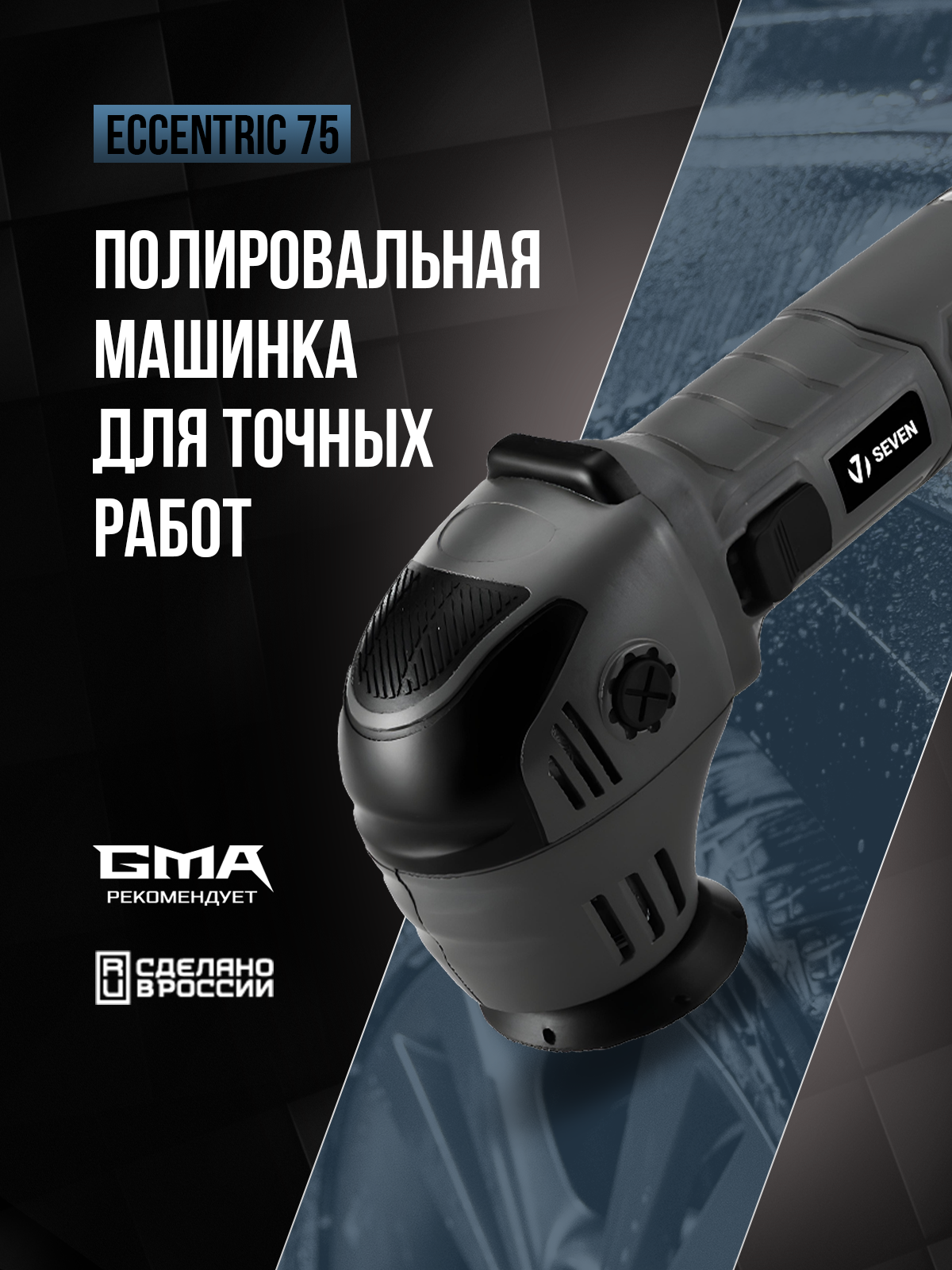 Эксцентриковая машинка SEVEN "Eccentric", для полировки, мощность 750 Вт, с кейсом