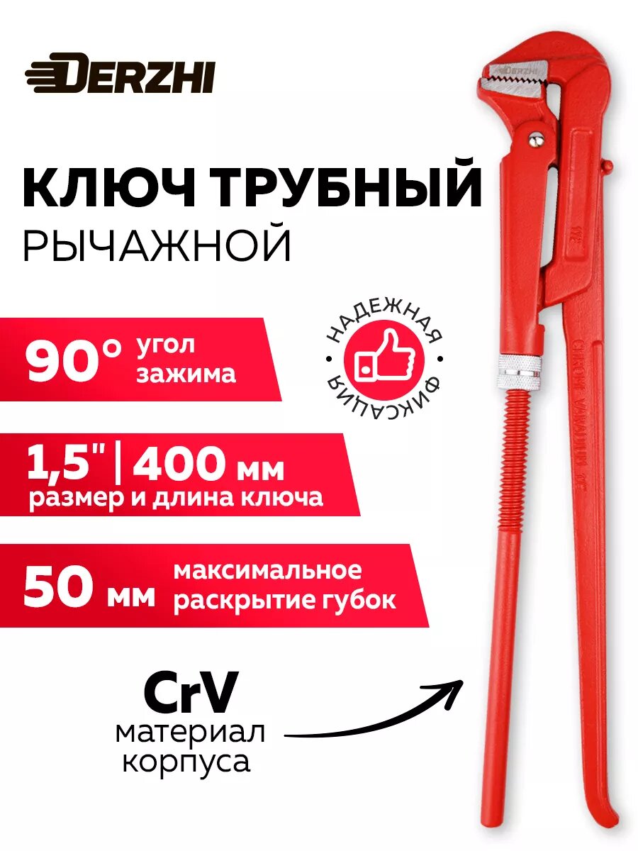 Ключ трубный рычажной прямой зубчатый 1,5" DERZHI, длина 400 мм