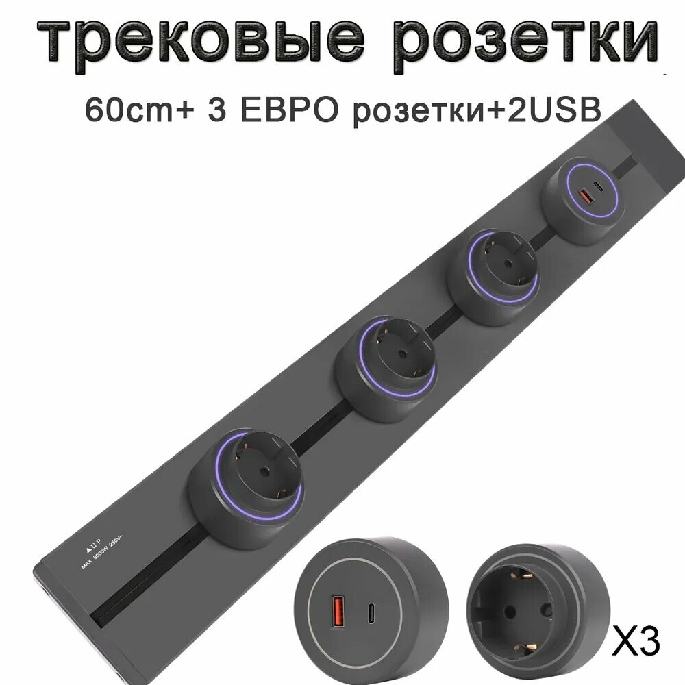 Трековые розетки, накладная металлическая шина 60 см + 3 евро розетки+2 usb, серый
