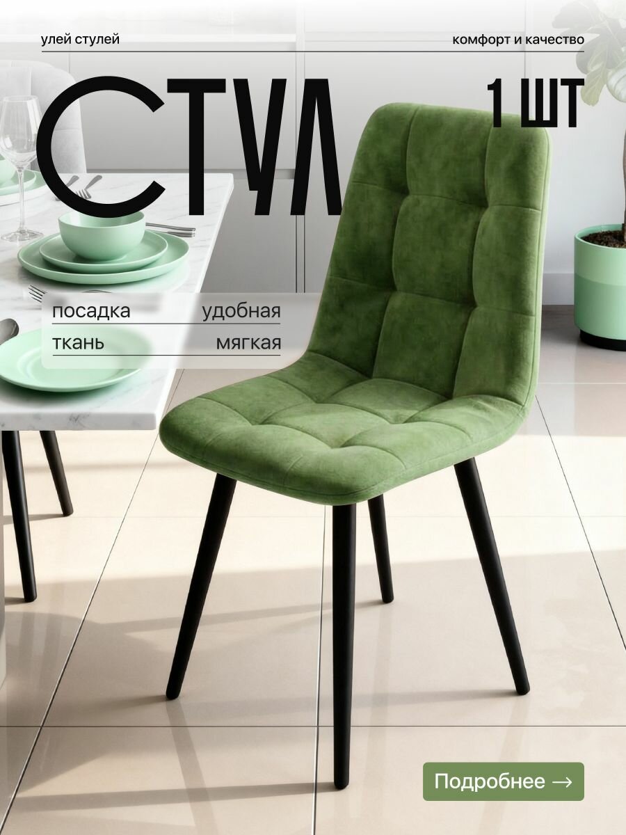 Стул кухонный мягкий 1 шт, светло-зеленый, черные ножки