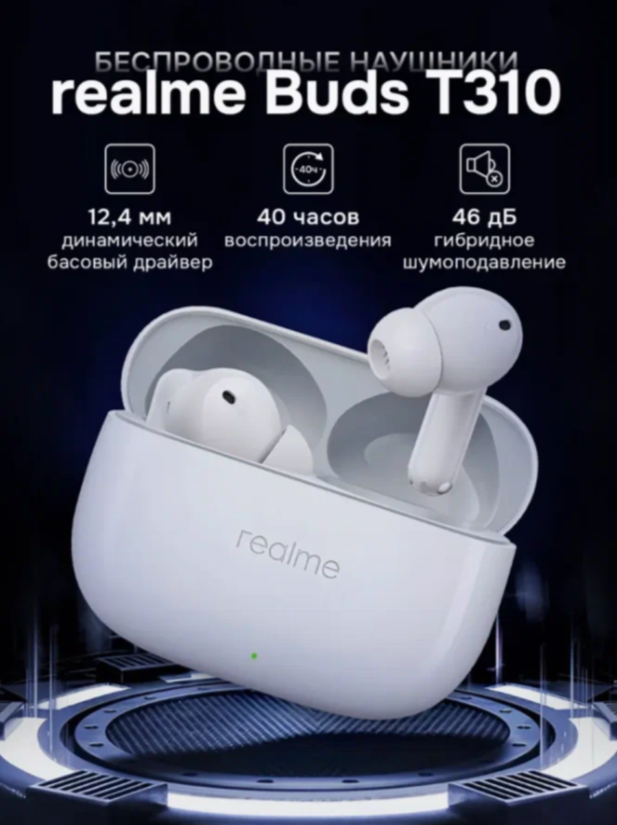 Беспроводные наушники realme Buds T310 White Frost, шумоподавление ANC, Bluetooth 5.4, влагозащита, белые