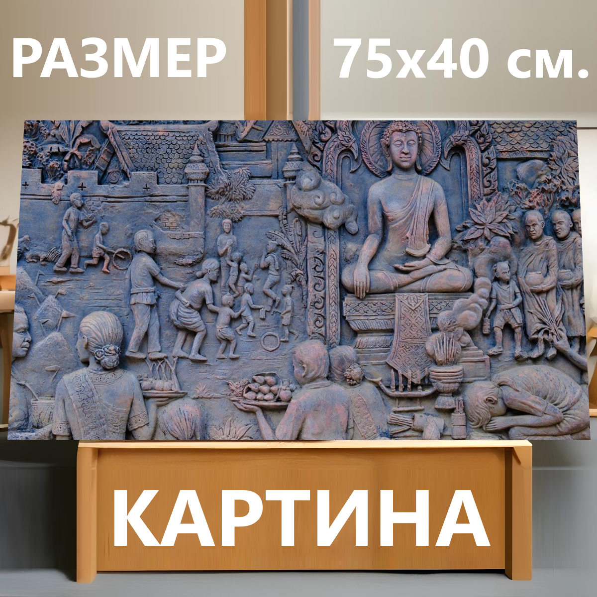 Картина на холсте "Барельеф, будда, панно" на подрамнике 75х40 см. для интерьера