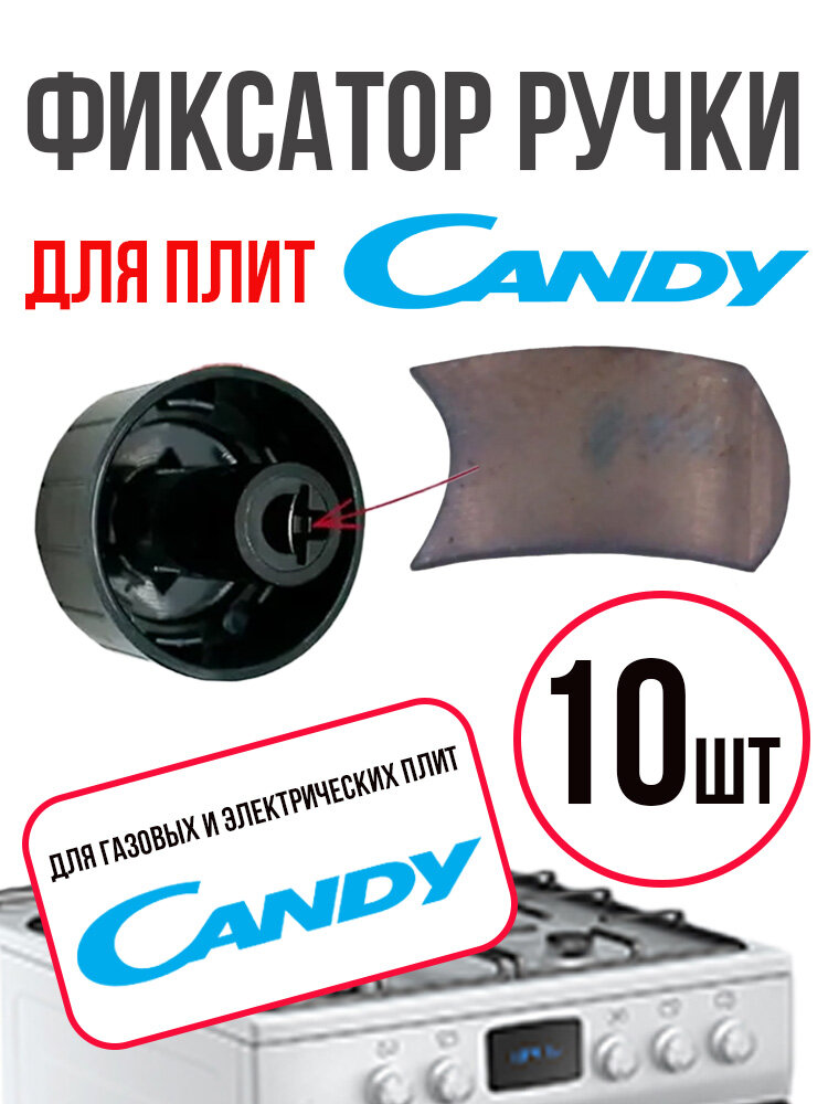 Фиксаторы (10 шт) для ручек плит Candy