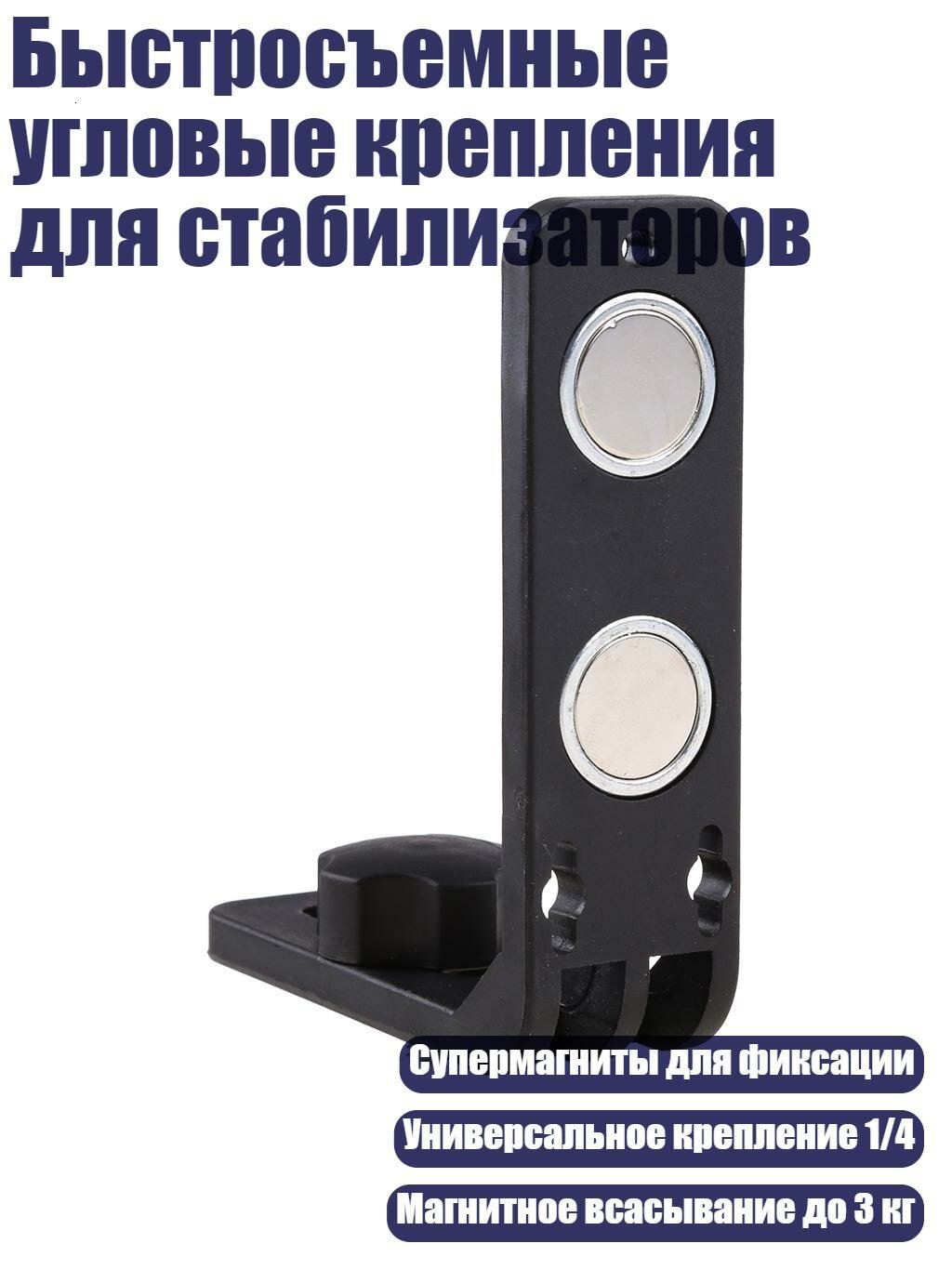 Быстросъемные угловые крепления для стабилизаторов, Черный