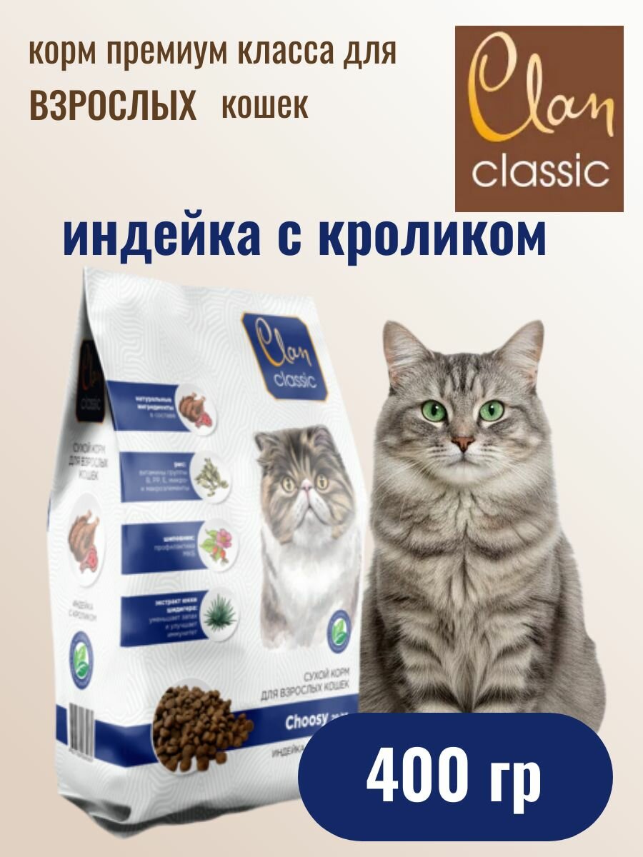 Корм для кошек сухой CLAN Classic Choosy 29/13 с индейкой и кроликом, вес 400 гр