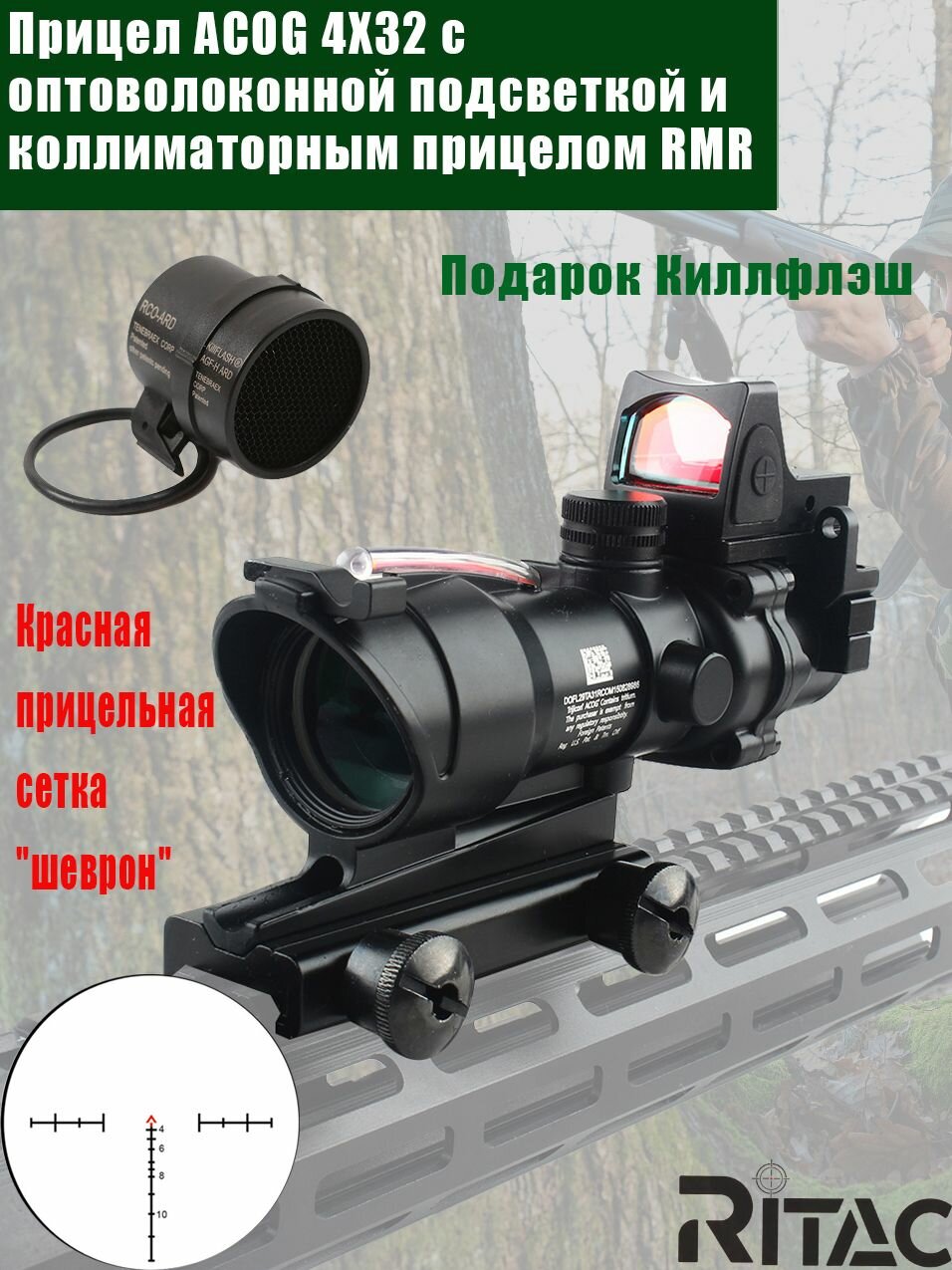 Охотничье снаряжение со светоотражающим покрытием из красного волокна, ACOG 4x32 с RMR