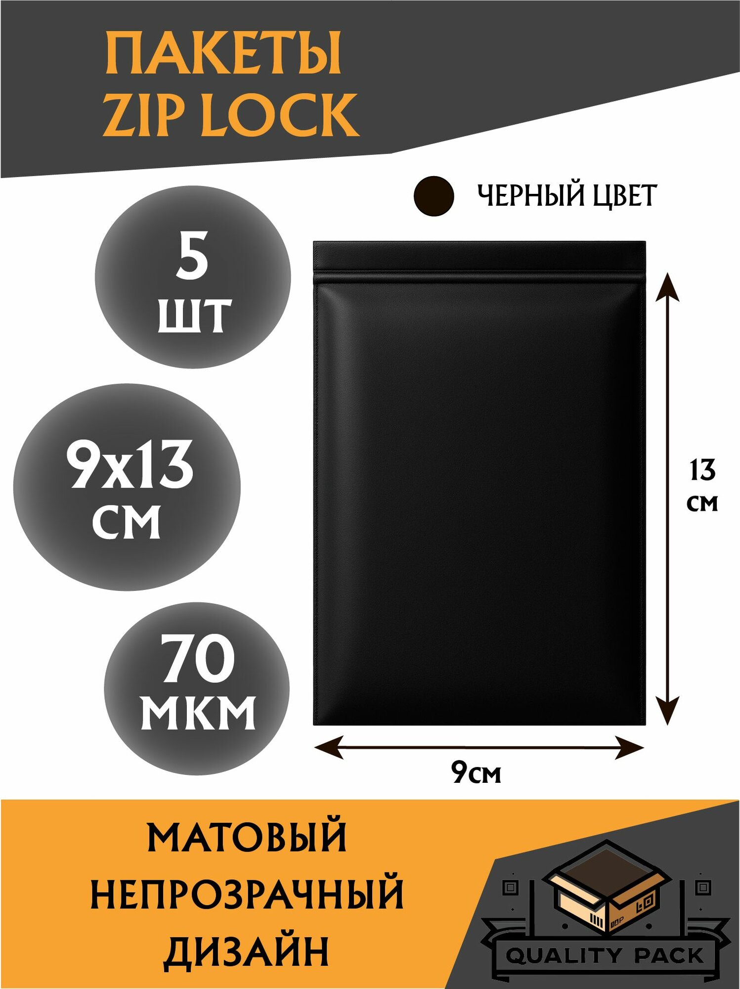 Пакеты с замком ZIP-LOCK (зиплок) 9х13 см, 70 мкм, матовые черные грипперы - 5 шт. Премиум упаковка