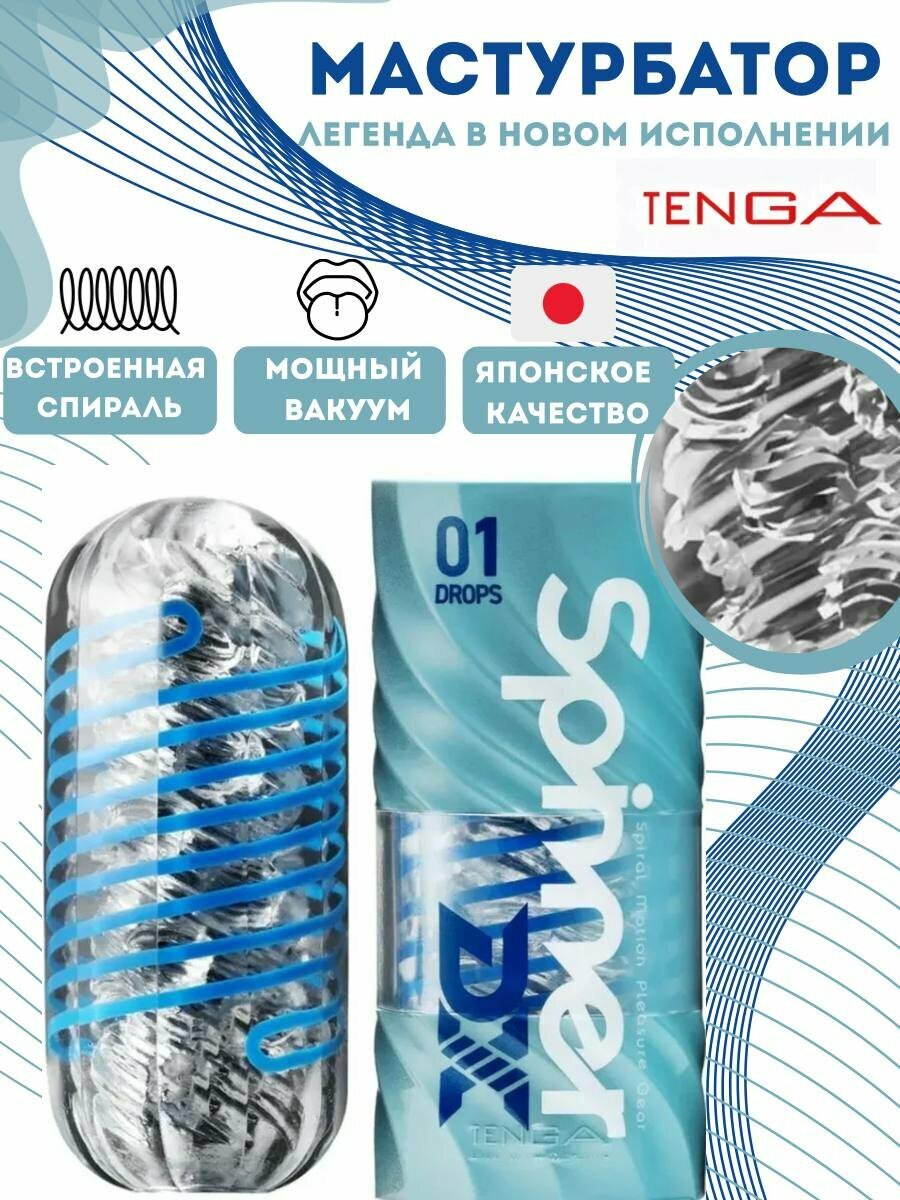 Мастурбатор Tenga Spinner DX 01 DROPS