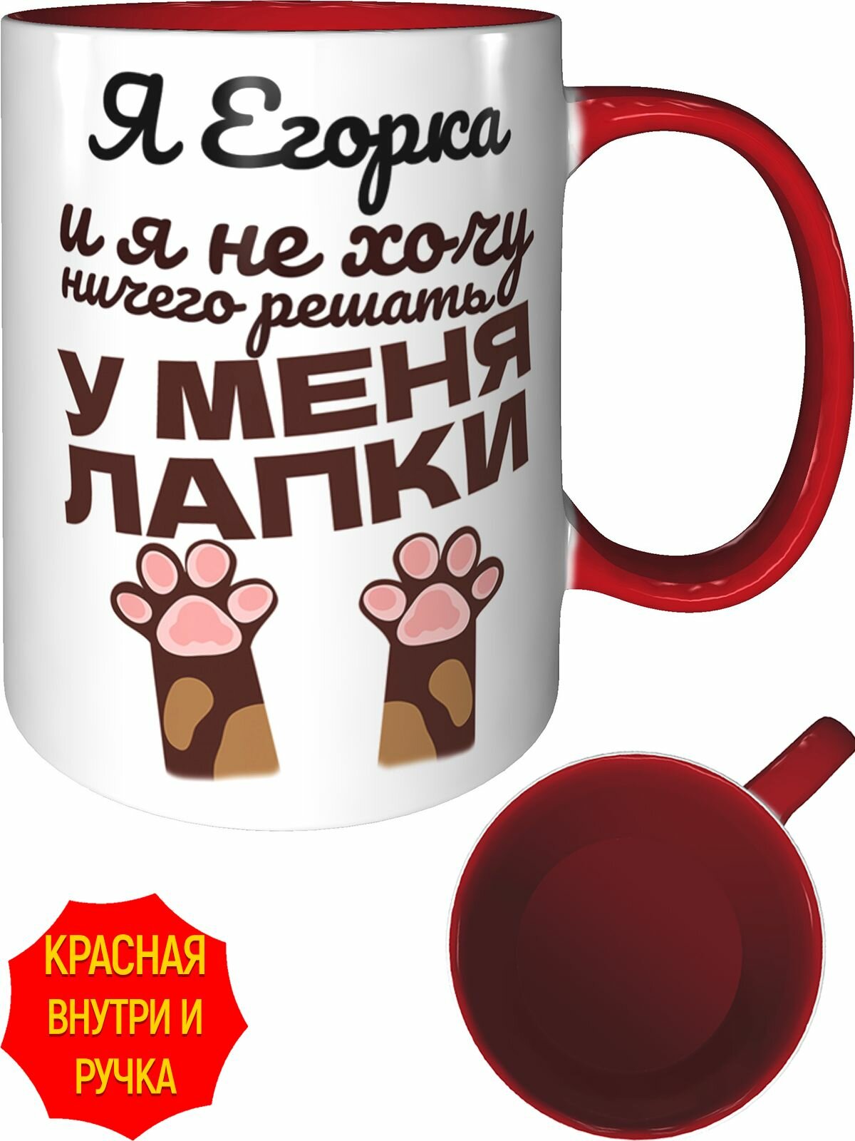 Кружка Я Егорка и у меня лапки - внутри и ручка красная, керамическая, объем 330 мл.