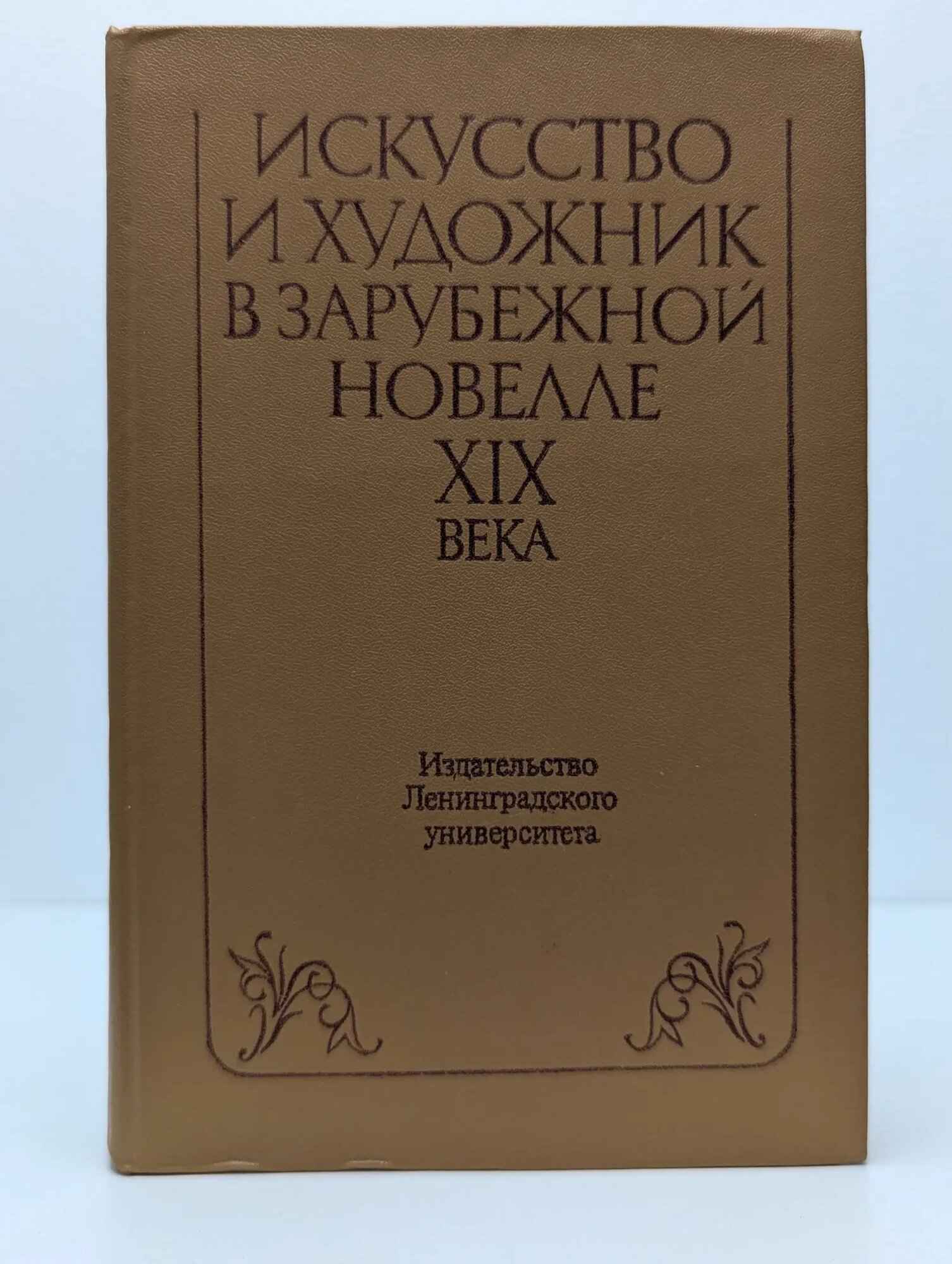 Искусство и художник в зарубежной новелле 19 века Сборник 1986