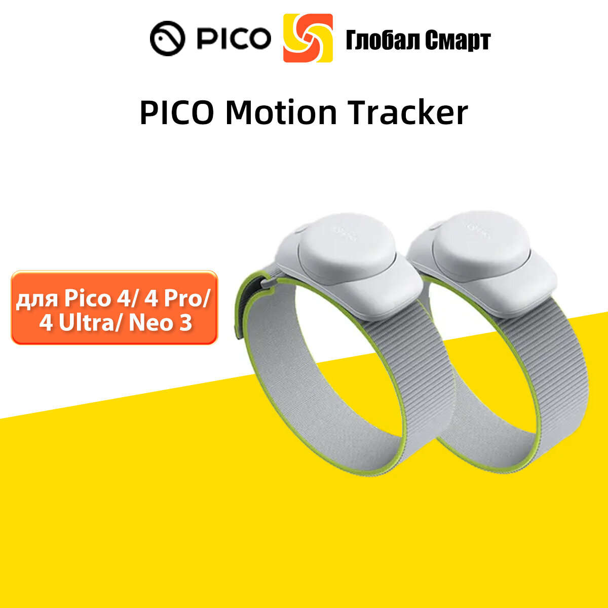 PICO Motion Tracker VR-аксессуар для Pico 4/ 4 Pro/ 4 Ultra/ Neo 3, Отслеживание движений всего тела, Поддержка спортивных игр для ПК VR