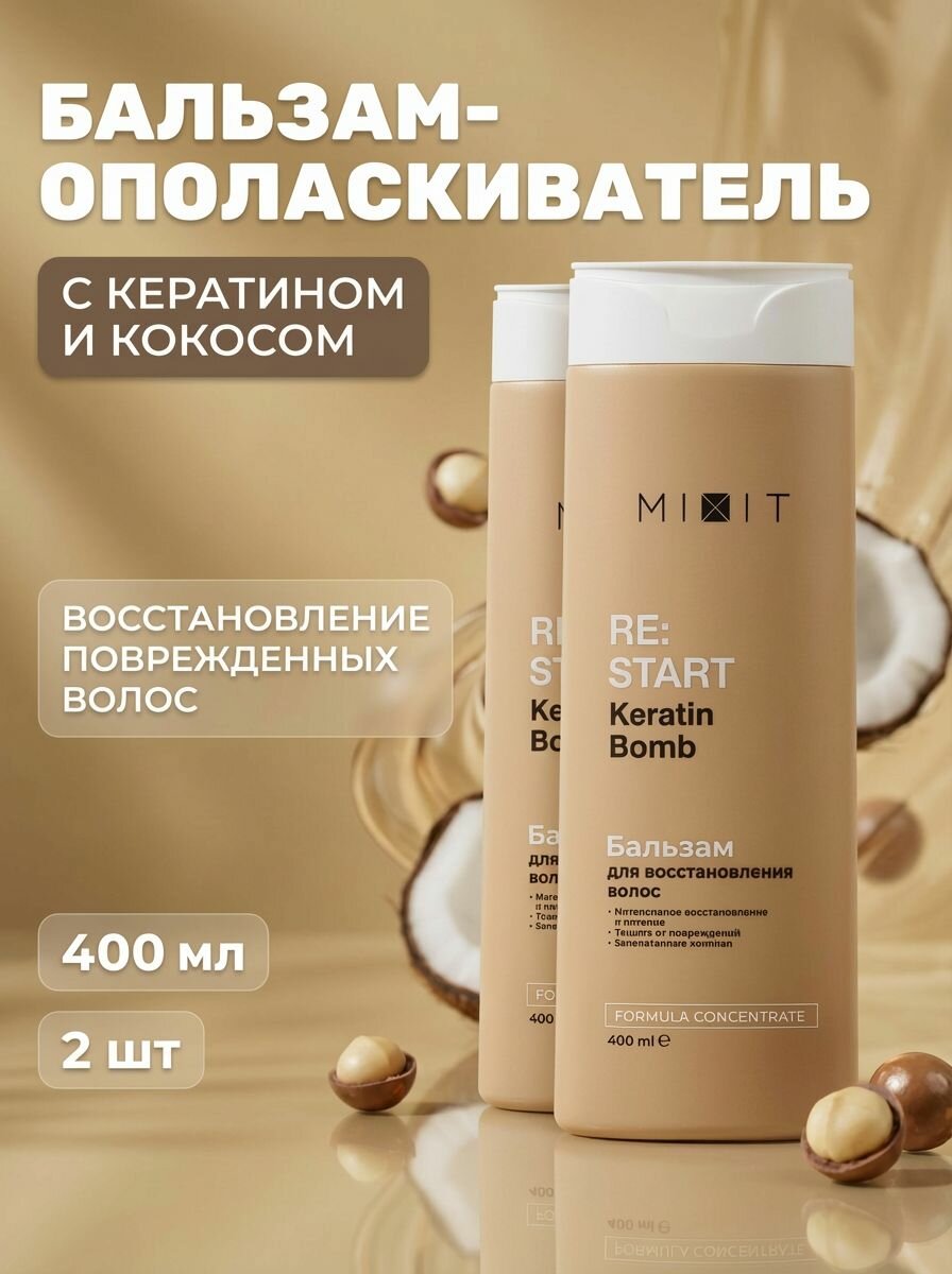 (2шт) Бальзам для поврежденных волос Интенсивное восстановление, Re Start, 400 мл