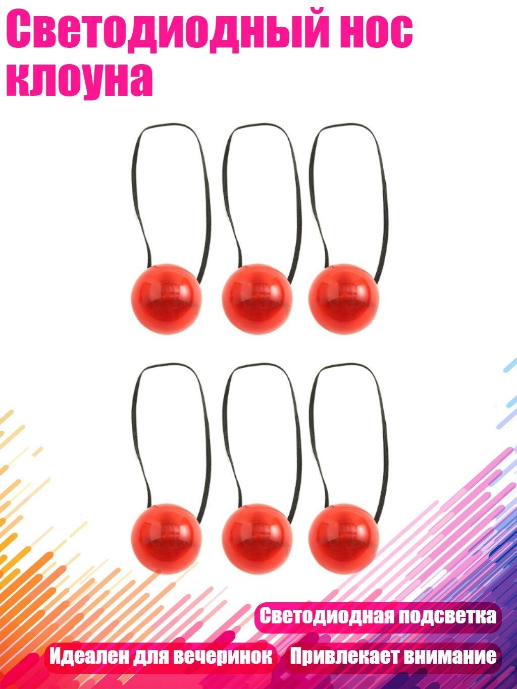 Светодиодный нос клоуна, 6