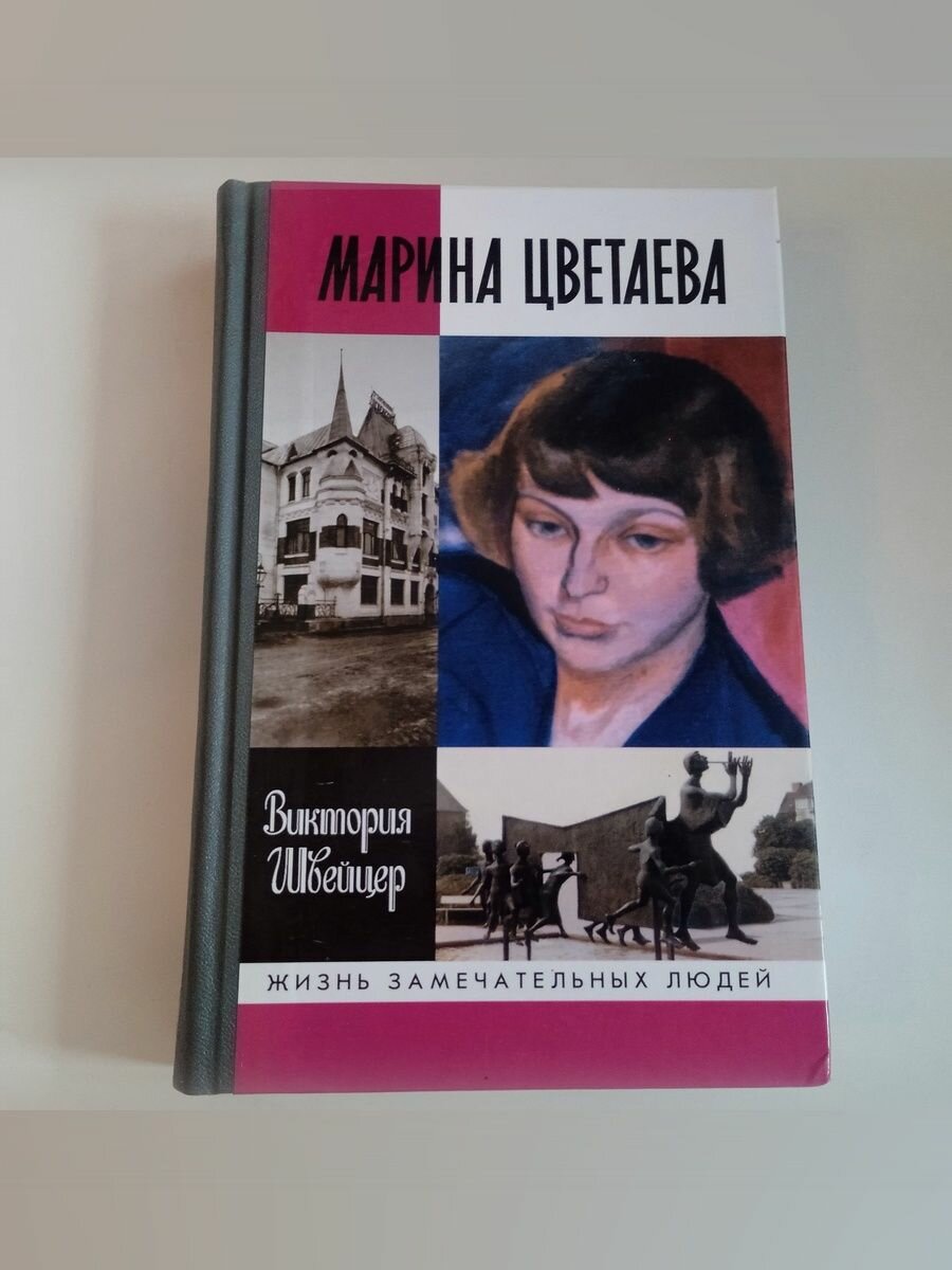 Марина Цветаева
