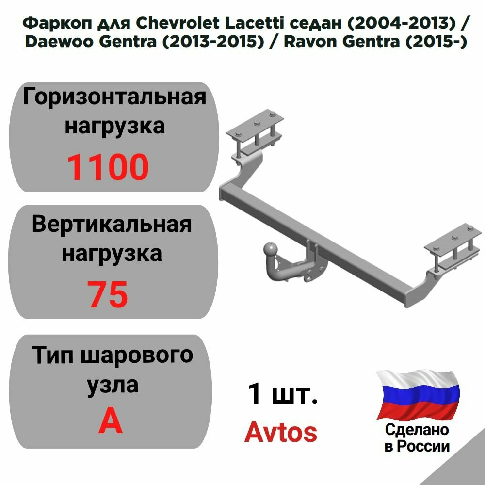 Фаркоп для Chevrolet Lacetti седан (2004-2013) / Daewoo Gentra (2013-2015) / Ravon Gentra (2015-) "Avtos" DW07