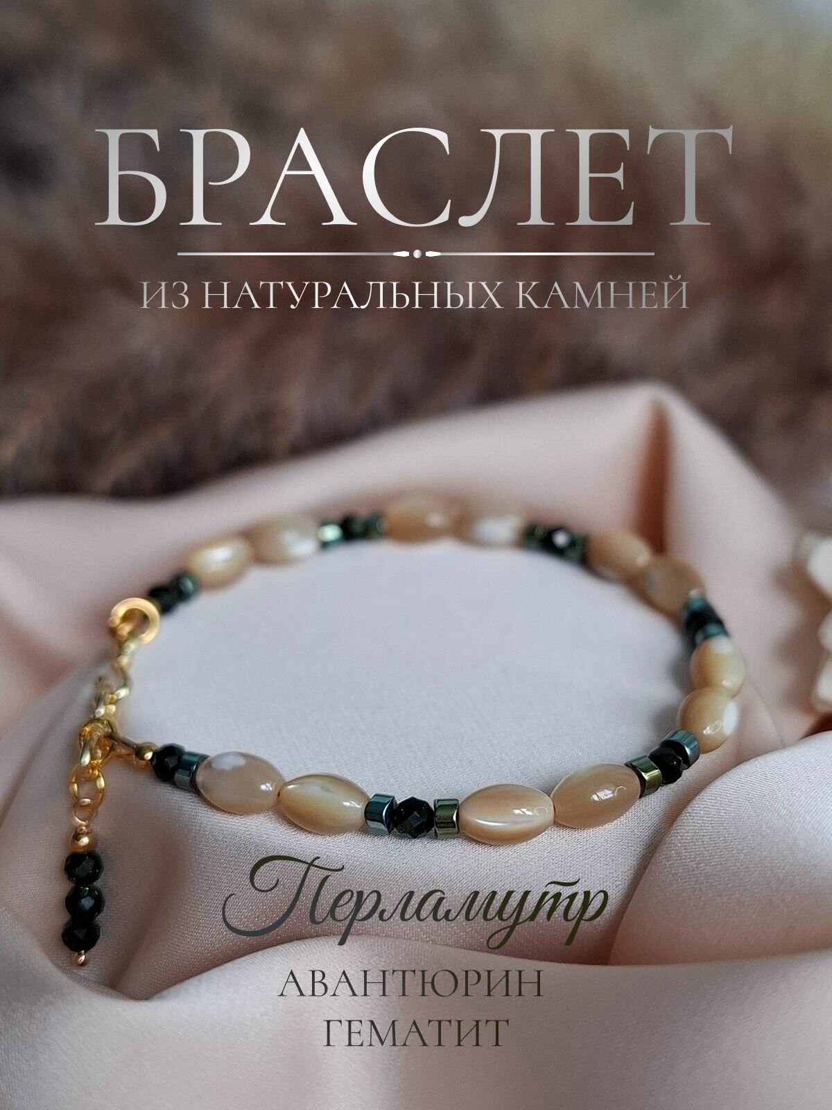 Браслет ТВОРЧИЙ, перламутр, авантюрин
