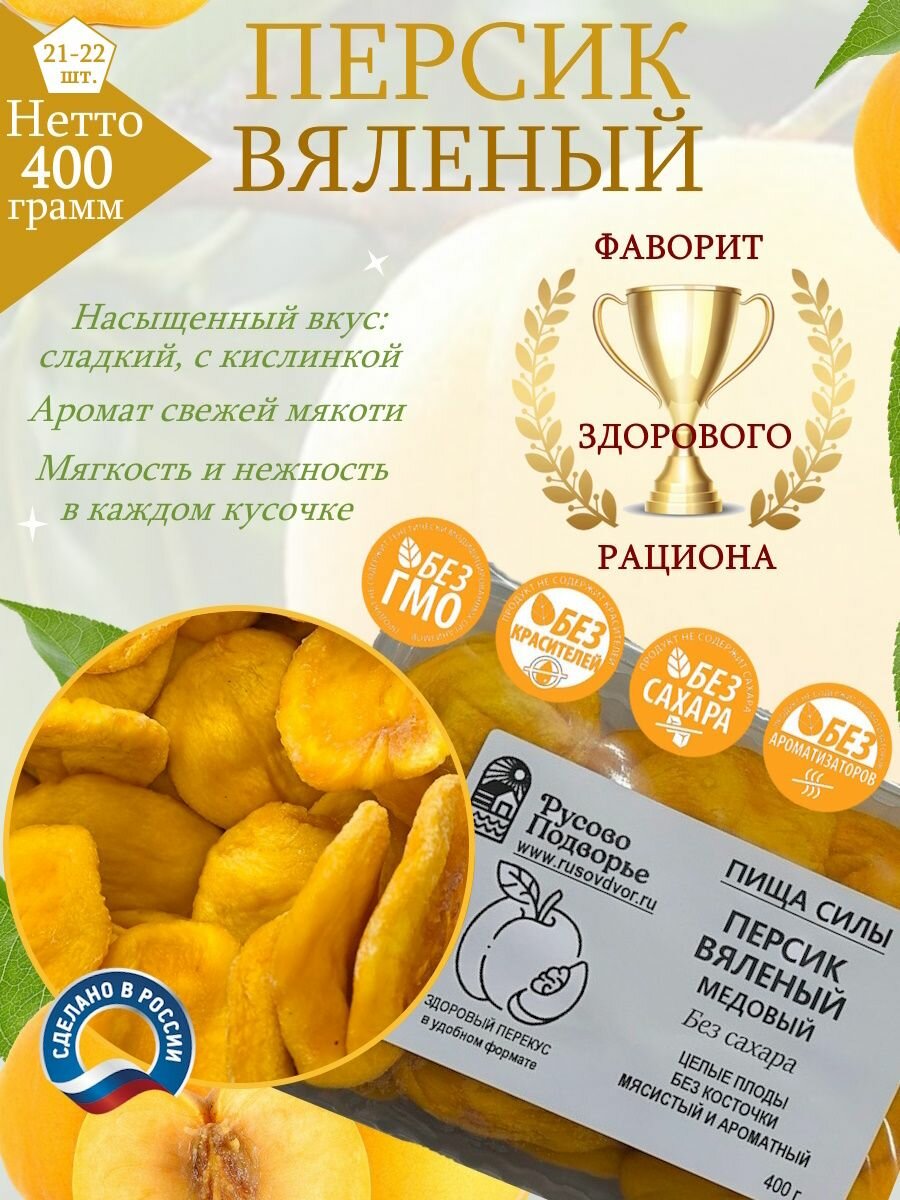 Вяленые персики, 400 г, без сахара, без ГМО, без ароматизаторов